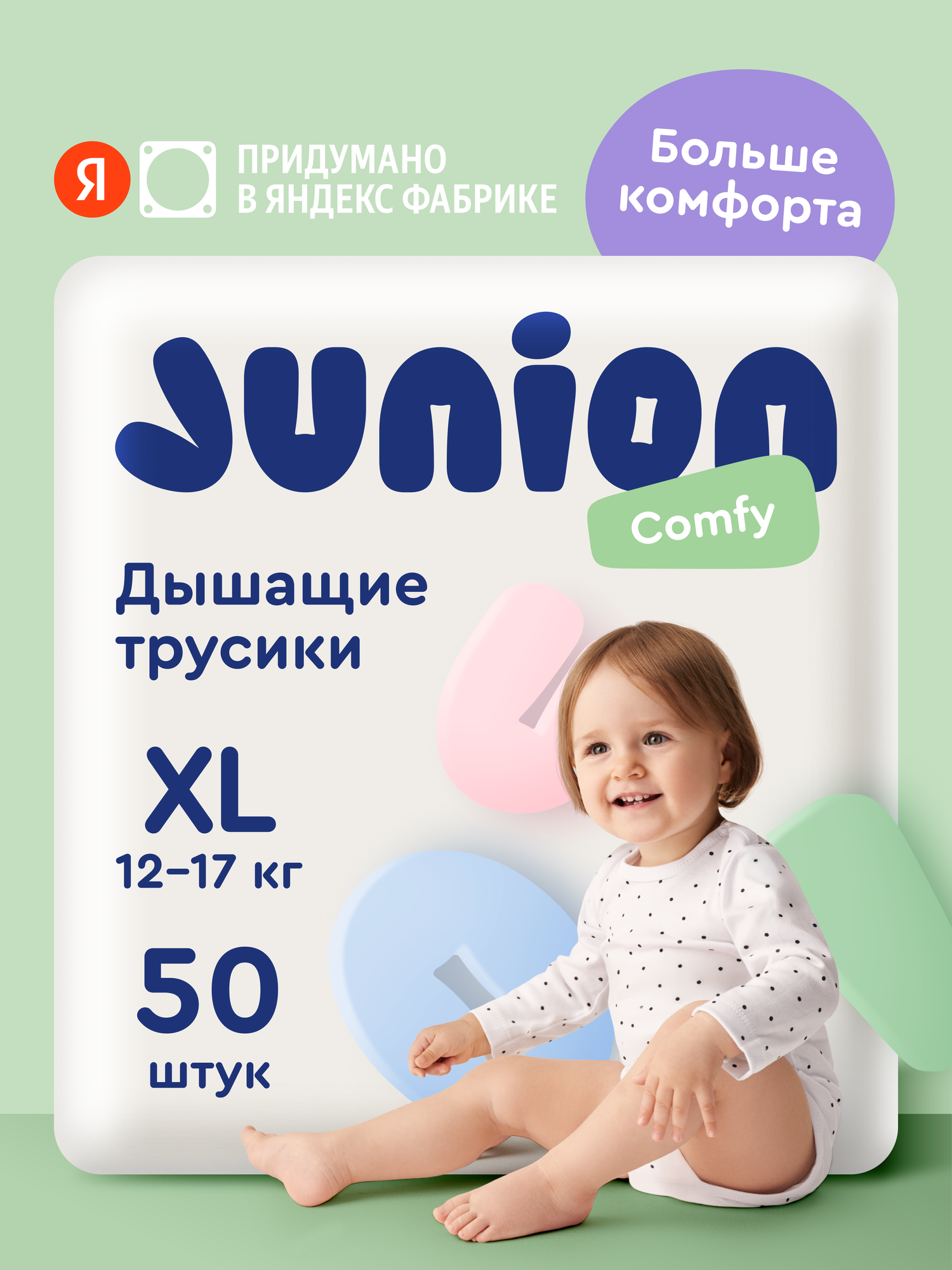 Детские подгузники трусики Junion Comfy, размер XL (12-17 кг), 50 шт, дышащие