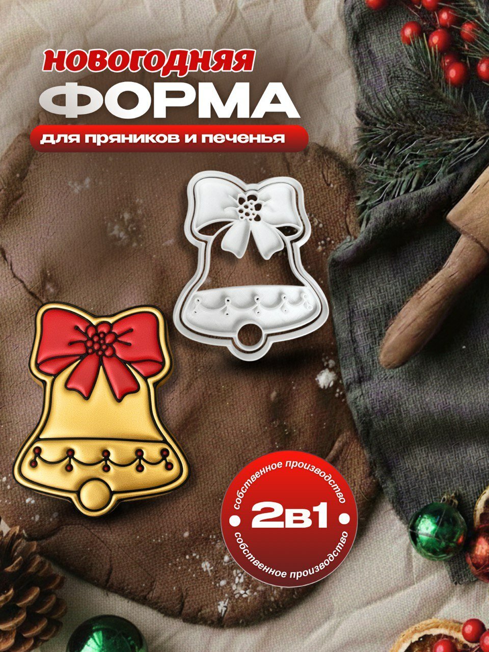 Формочка для пряников и печенья колокольчик