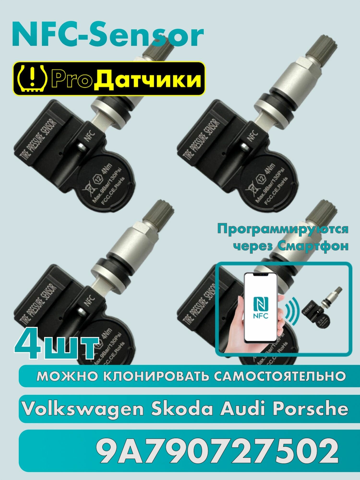 NFC-Sensor для Volkswagen Skoda Audi Porsche Bentley 9A790727502 4шт Металл