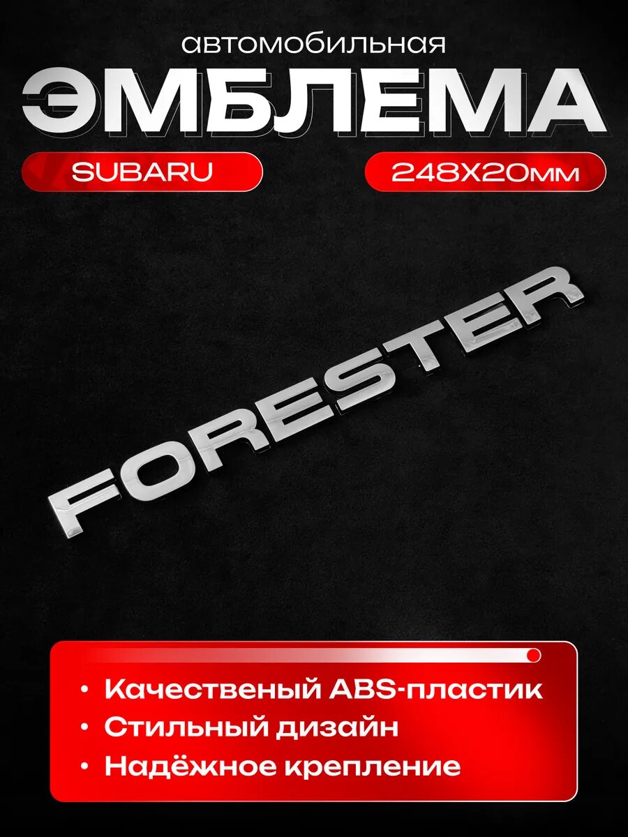 Эмблема на авто FORESTER SUBARU 248x20мм