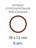 Кольцо уплотнительное 18х21х1.5 VMQ50 силикон 5 шт.