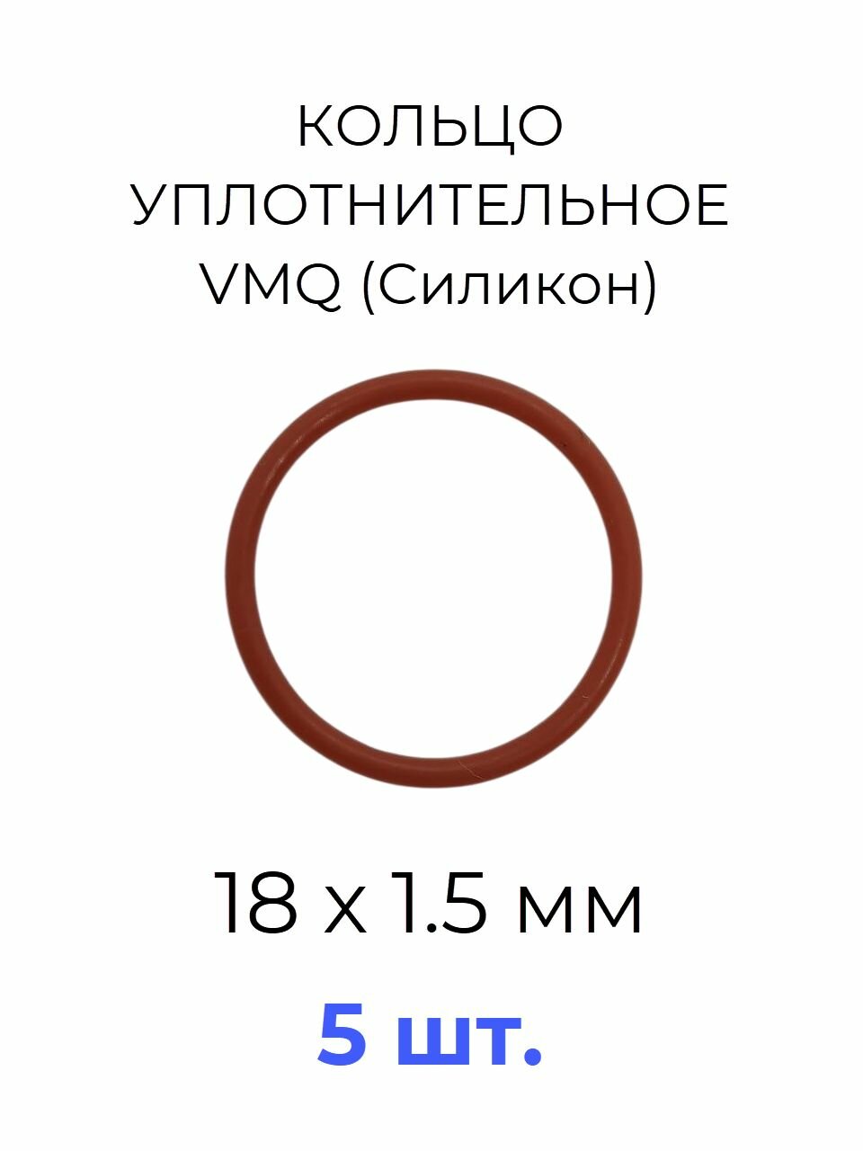 Кольцо уплотнительное 18х21х1.5 VMQ50 силикон 5 шт.