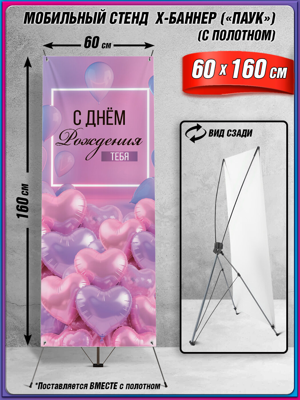 Мобильный х-баннерный стенд Паук с баннером на День рождения С Днём Рождения 60х160 см идеальный выбор для праздника