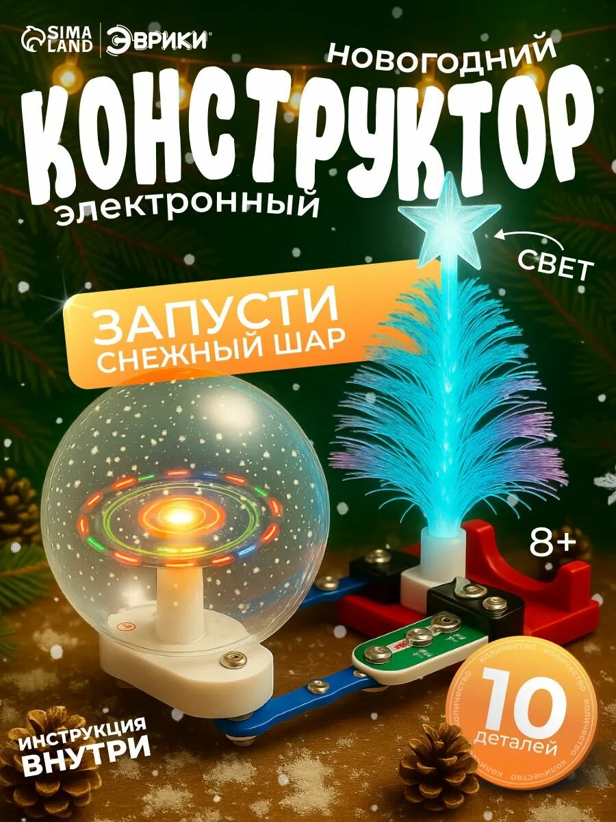 Электронный конструктор, Эврики "Новогодний" / 10 деталей / подарок ребенку