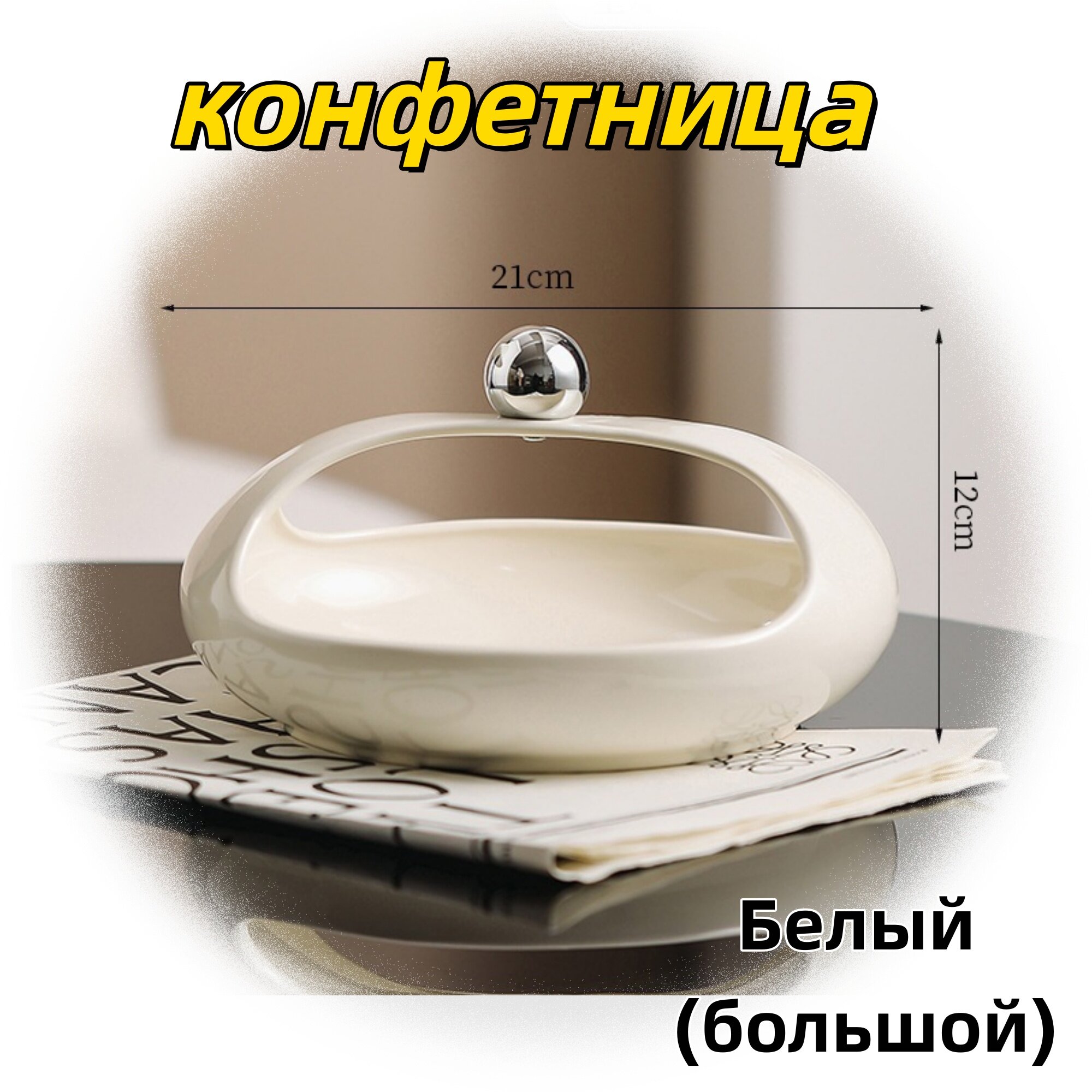 Новый год распродажа，конфетница，Фруктовница, диаметр 21 см, 1 шт，Белый (большой)