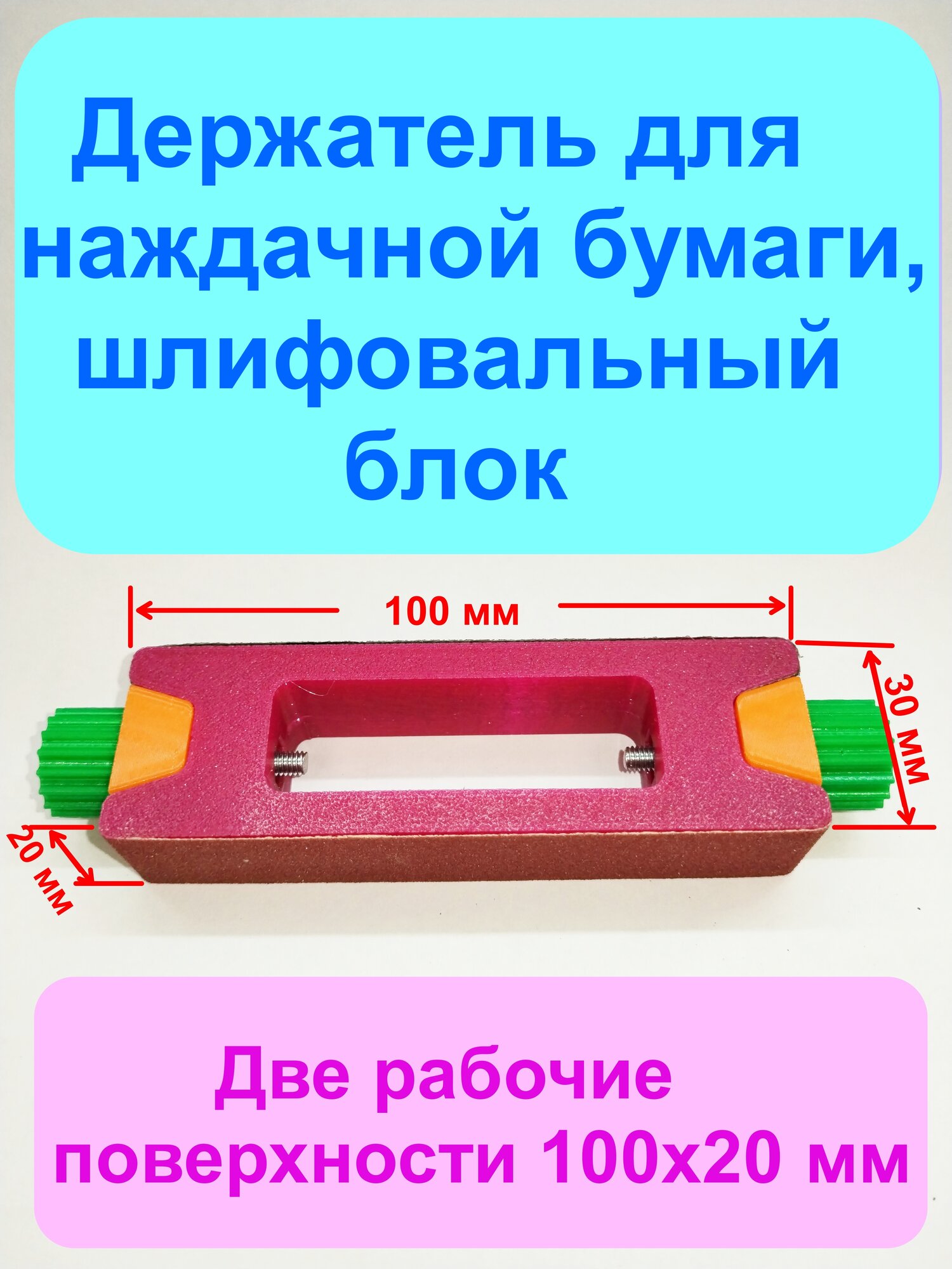 Держатель для наждачной бумаги, шлифовальный блок, 1шт, размер 100*20мм прямой, для шлифовки, для полировки.