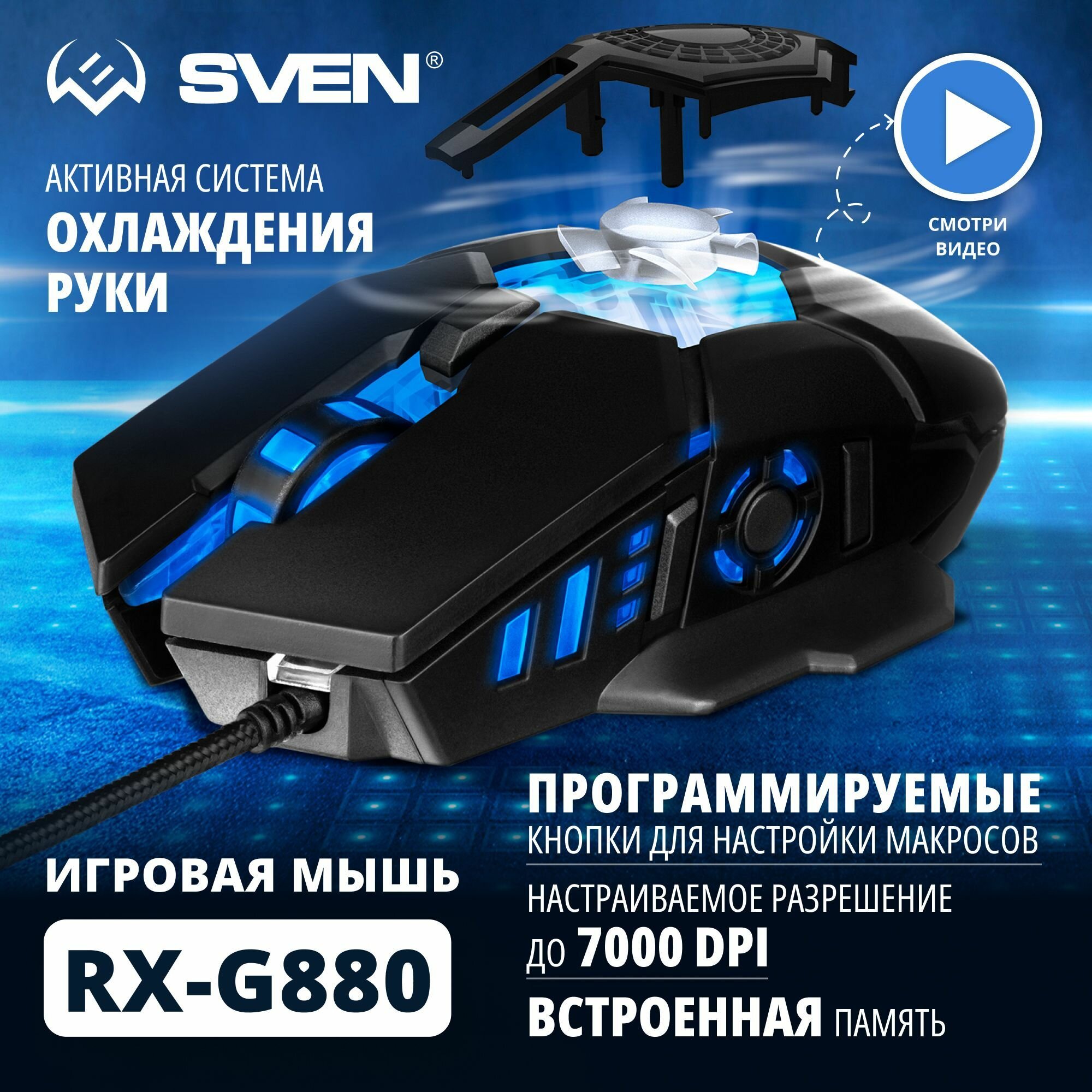 Sven Мышь RX-G880 6+1кл. 400-7000 DPI, ПО, вентилятор, подсветка, игров. Упак