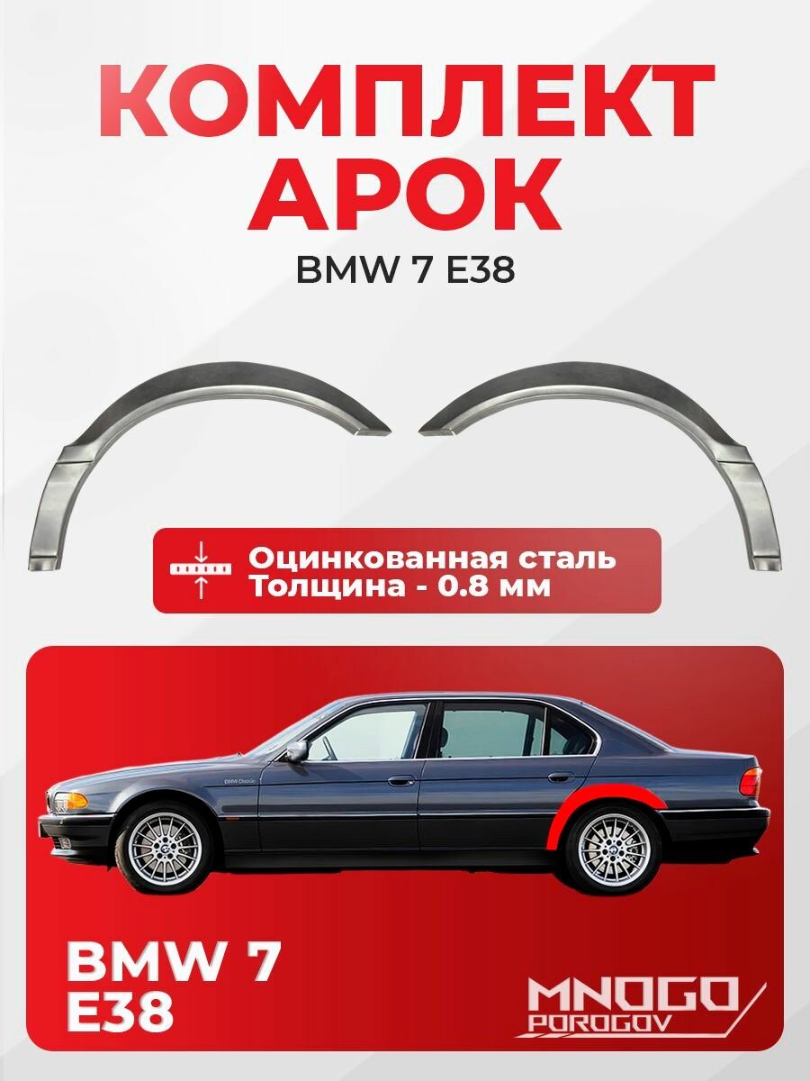 Комплект задних арок на BMW 7 серия (E38) седан 4 двери 1994-1998 оцинкованная сталь, толщина 0,8 мм БМВ Е38, комплект 2 шт. кузовной ремонт.