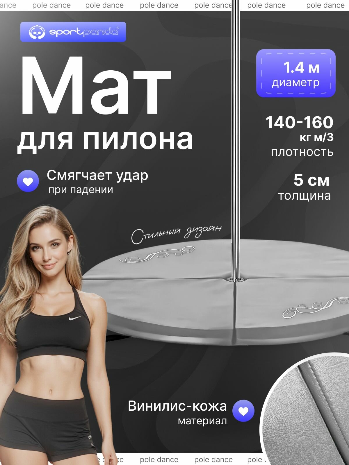 Мат для пилона "AIR-FLAIR" SportPanda, винилис-кожа, 5 см, круглый