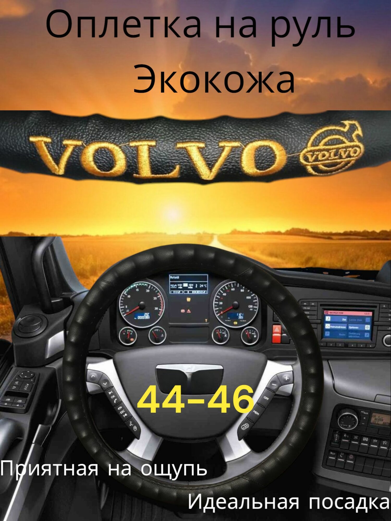 Оплетка грузовая на руль анатомическая 44-46см VOLVO с вышивкой цвет чёрный Экокожа