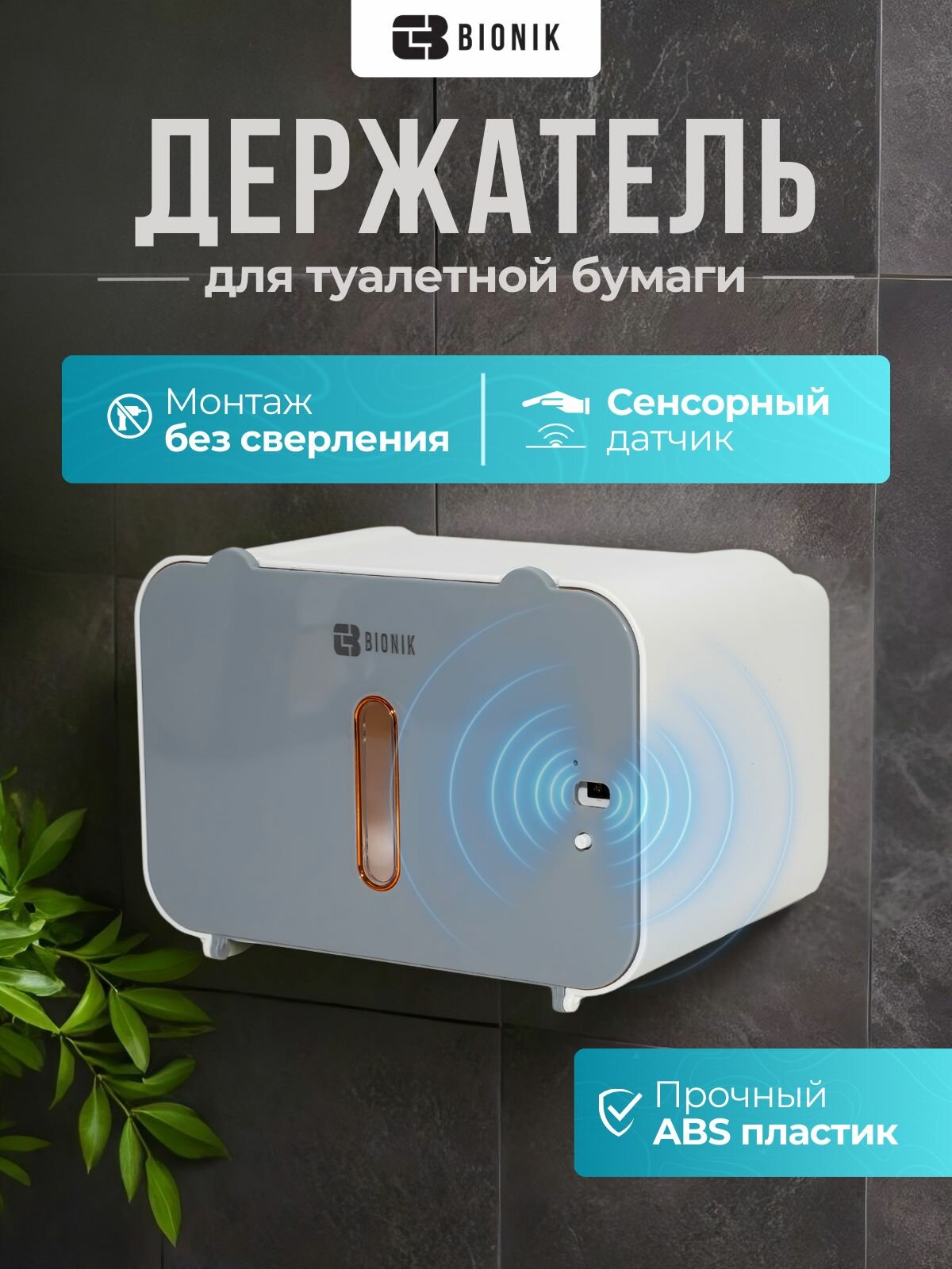 Сенсорный диспенсер для туалетной бумаги Bionik модель GY01 (Серый)