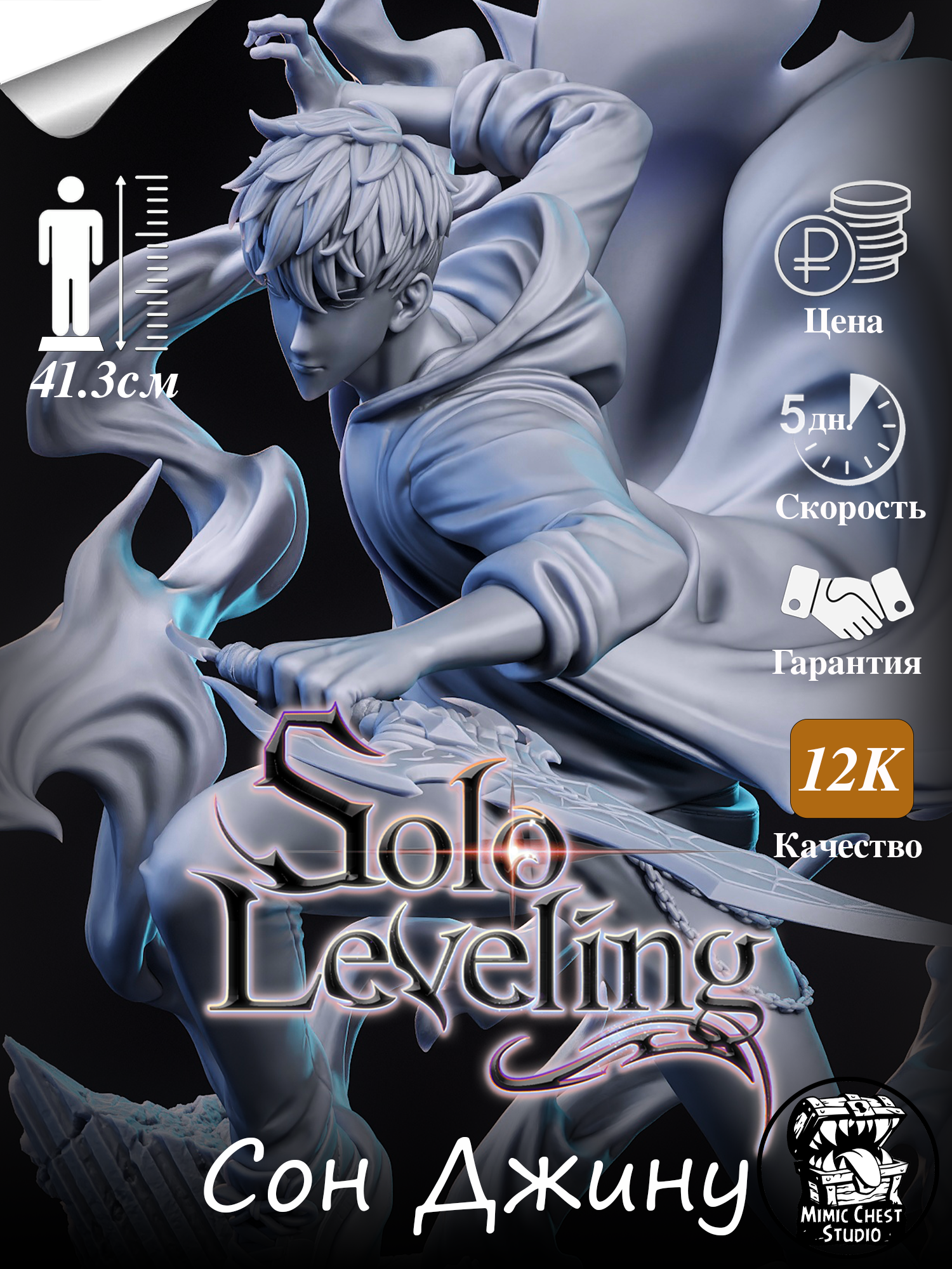 Фигурка Сан Джин Ву (Sung Jin Woo) из аниме Solo Leveling