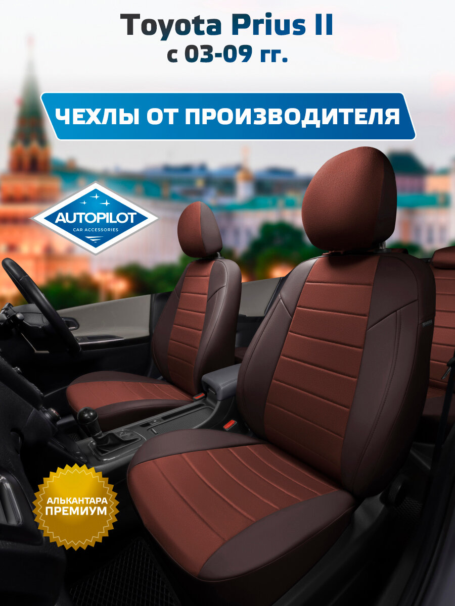 Комплект авточехлов "Автопилот" Toyota Prius II с 03-09г. Алькантара (Шоколад + Шоколад)