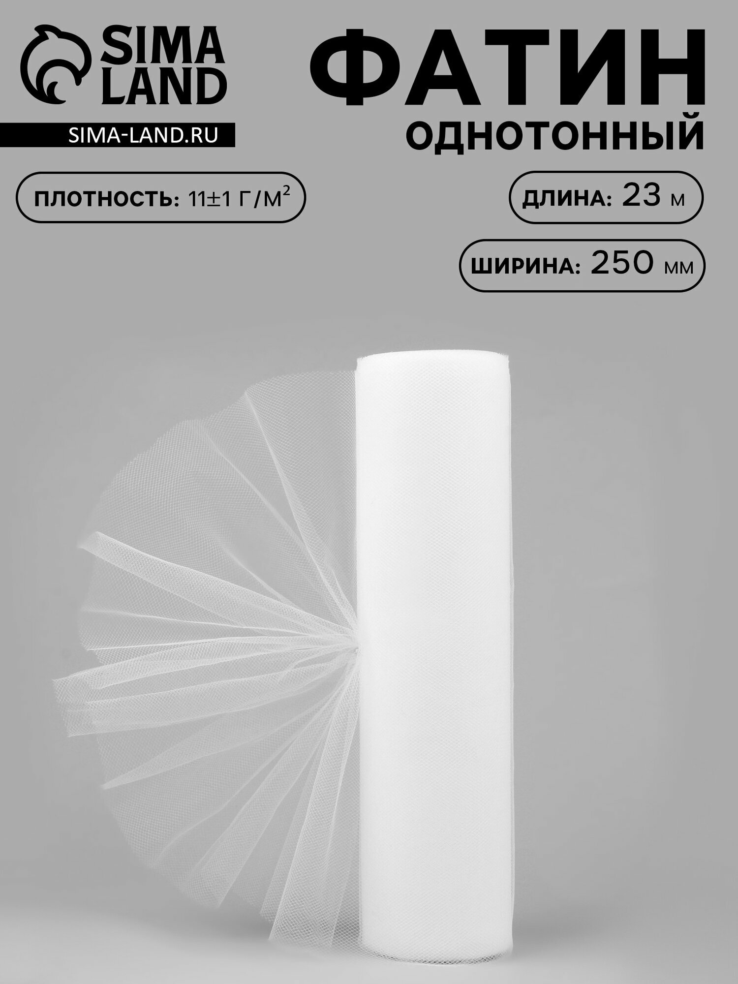 Фатин, 25 см, 23±1 м, 11±1 г/м², белый №1