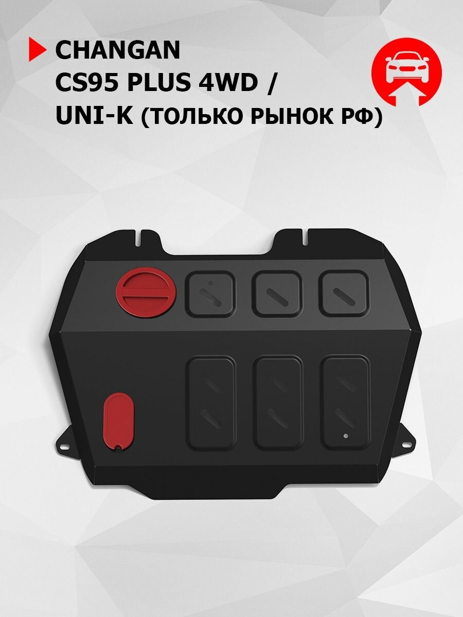 Защита картера и КПП, для Чанган CS95 Плюс, Юни К арт 111089081 АвтоБроня