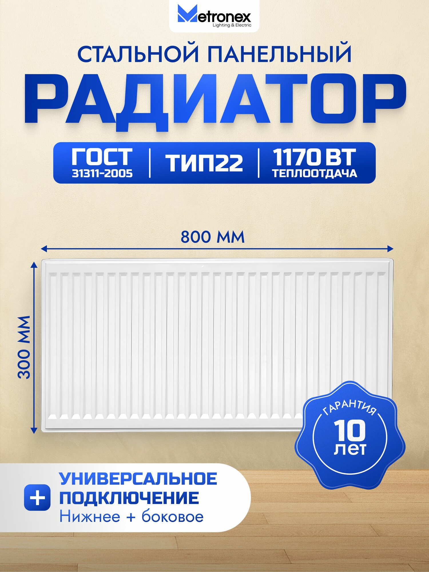 Панельный стальной радиатор Metronex, тип 22 - 300х800 мм с нижним подключением