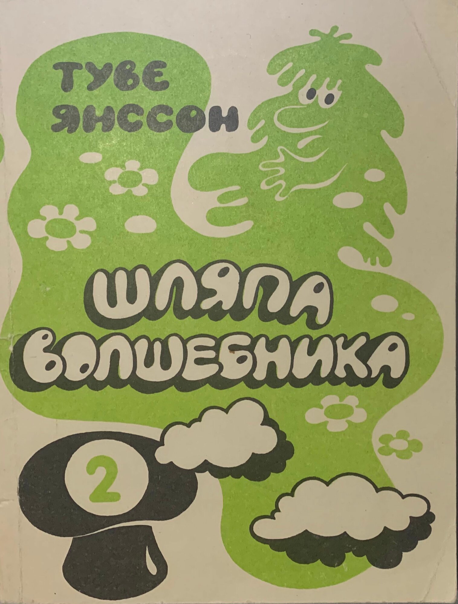 Туве Янссон. Шляпа волшебника. 1991