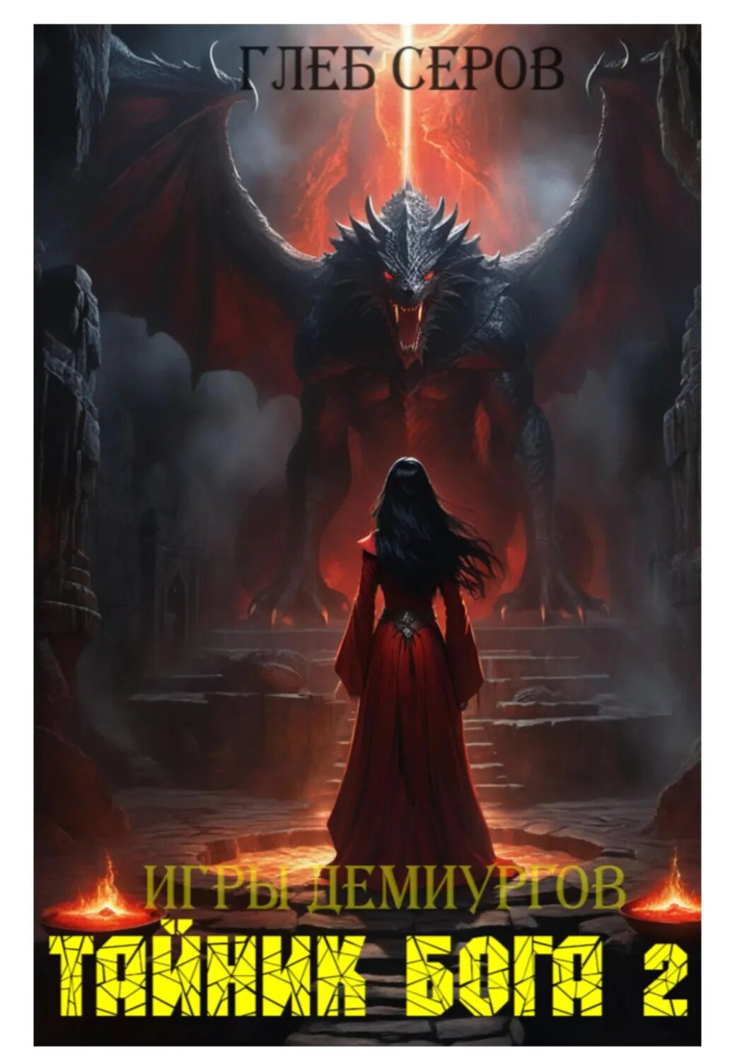 Игры Демиургов. Тайник бога 2 [Цифровая книга]