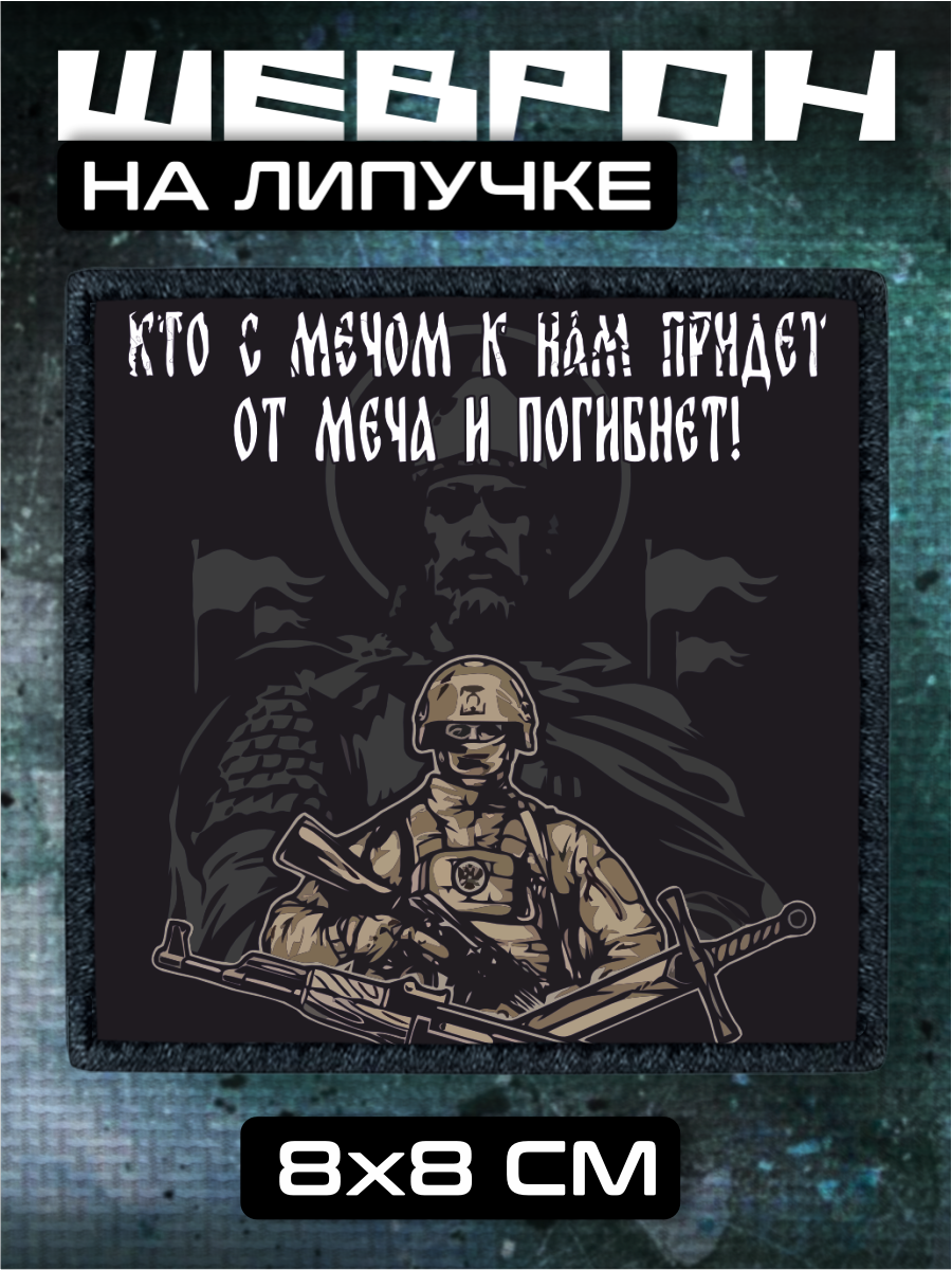 Шеврон на липучке Кто с мечом к нам придет