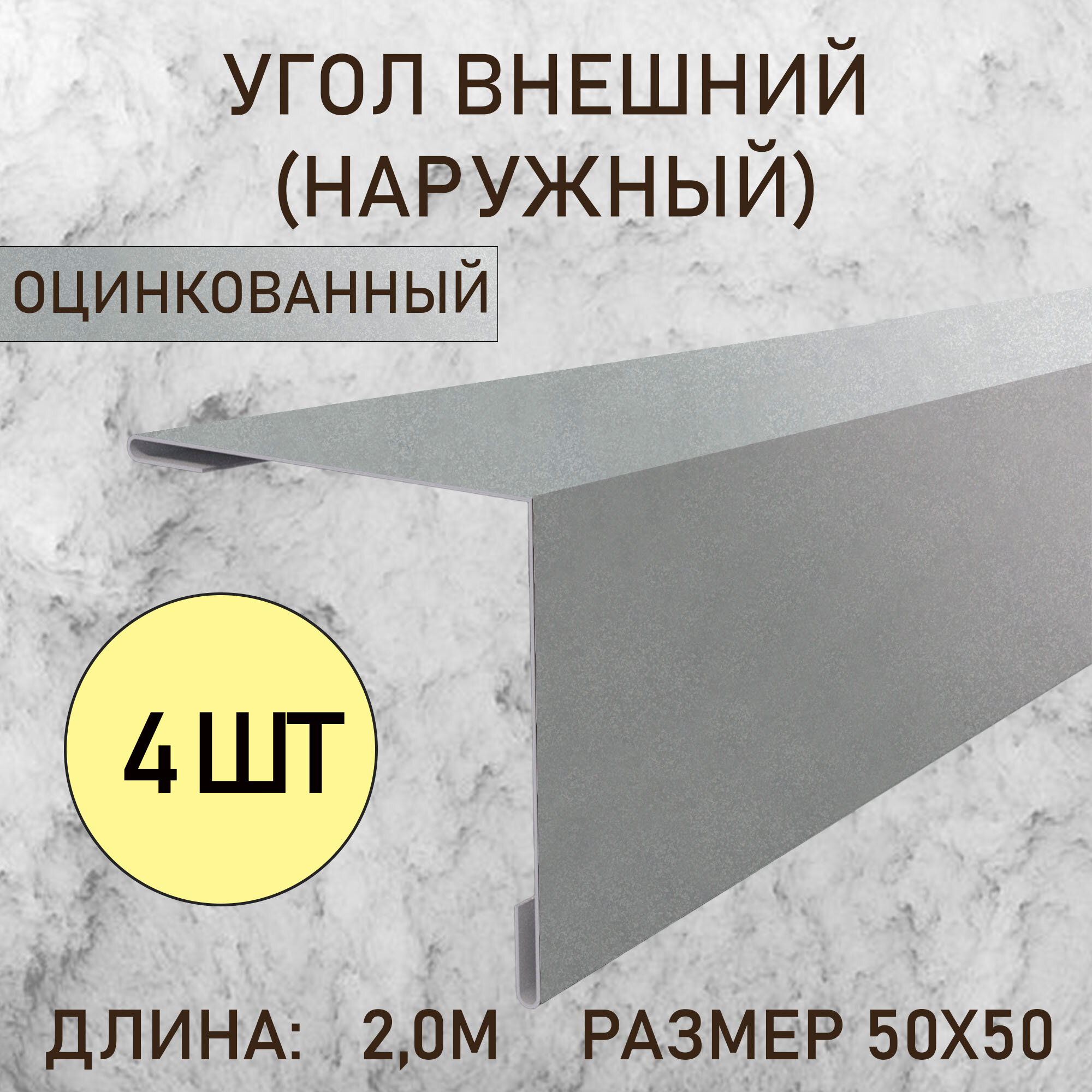Уголок Внешний (Наружный) 50Х50 Оцинкованный 2.0м 4шт в упаковке