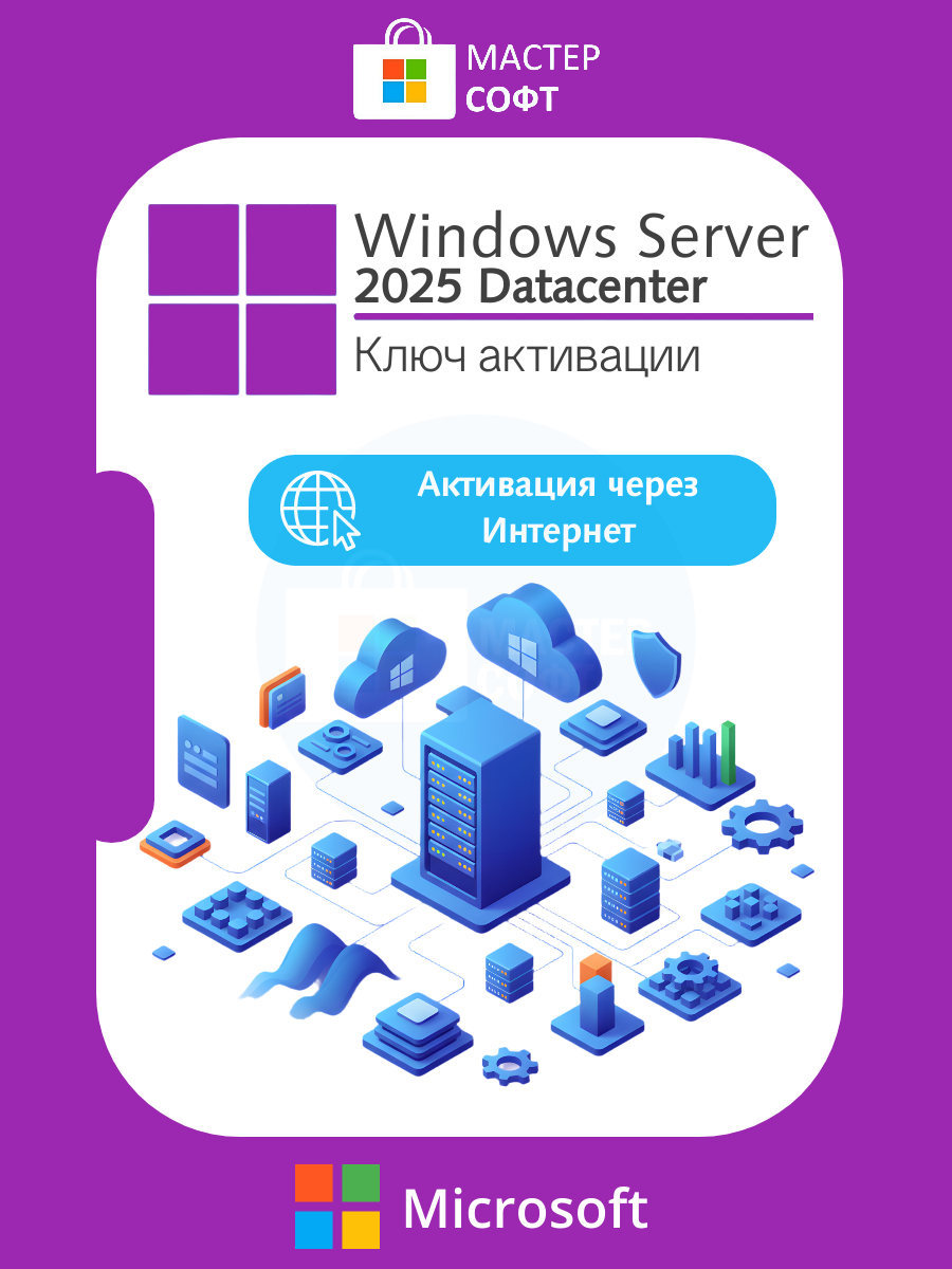 Microsoft Windows Server 2025 Datacenter - Бессрочная лицензия / Электронный ключ активации / Русский язык / На 1 ПК