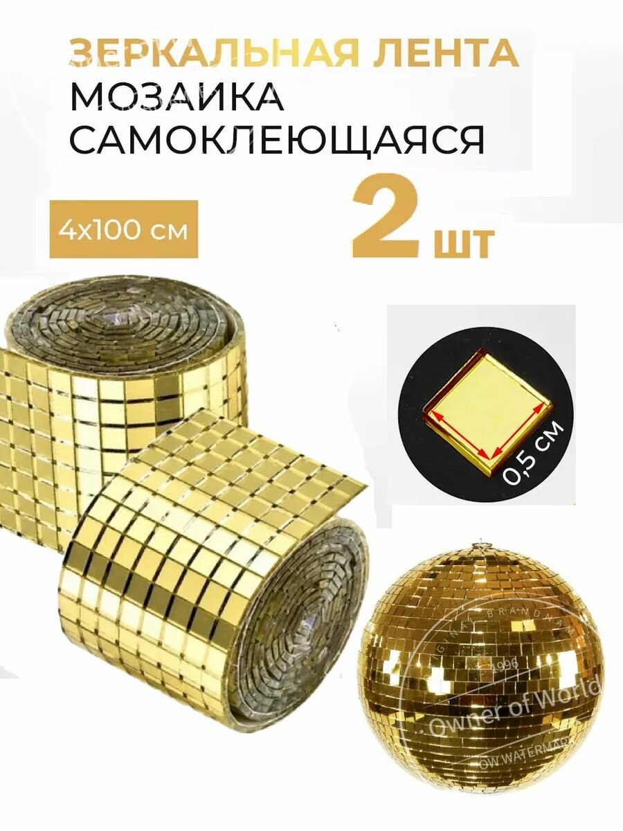 Зеркальная лента мозаика самоклеящаяся декоративная 2шт