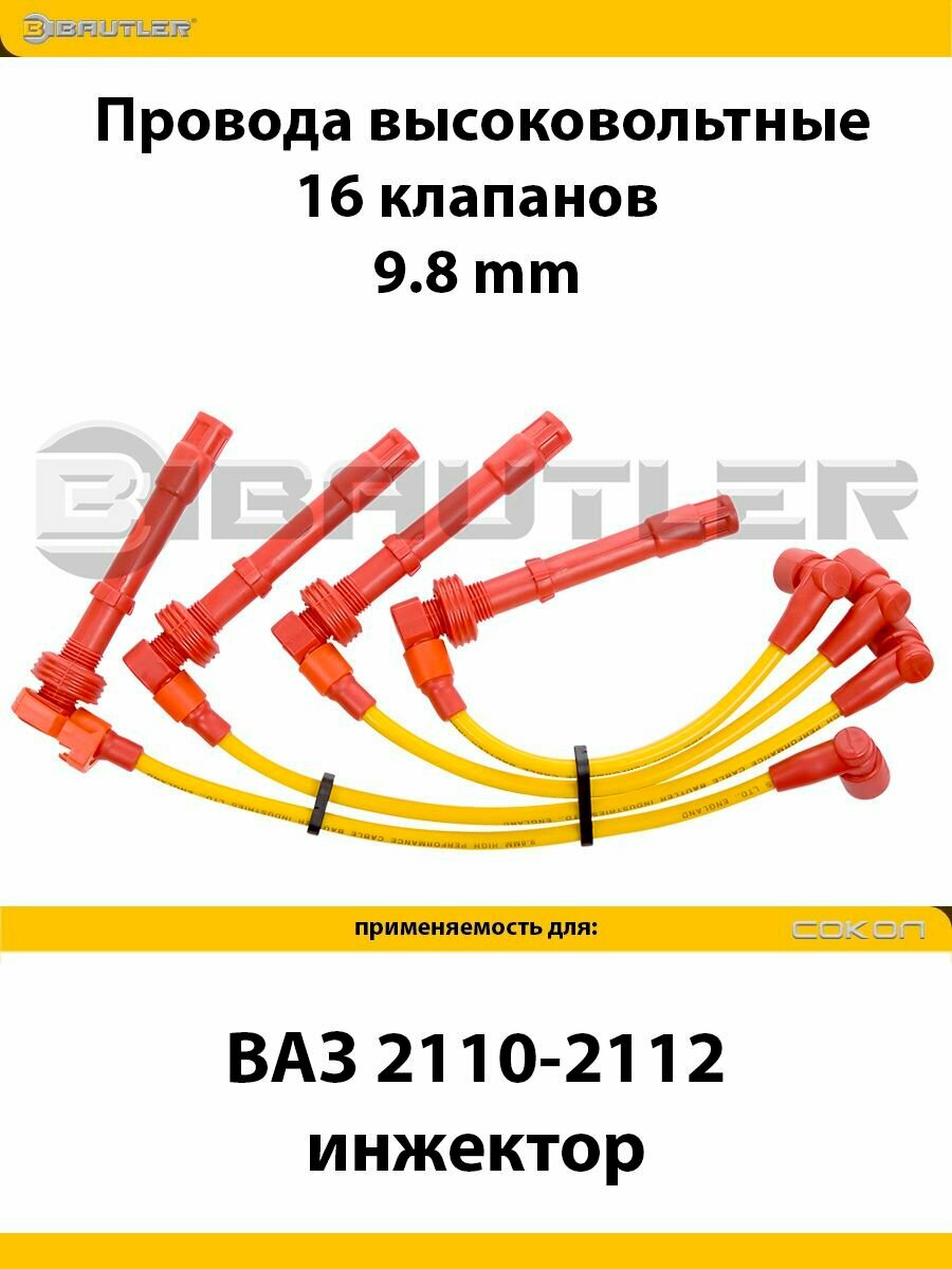 Провода высоковольтные (провода зажигания) для ВАЗ 2110-2112, Лада Самара инжектор, 9.8 mm двигатель 16 клапанов