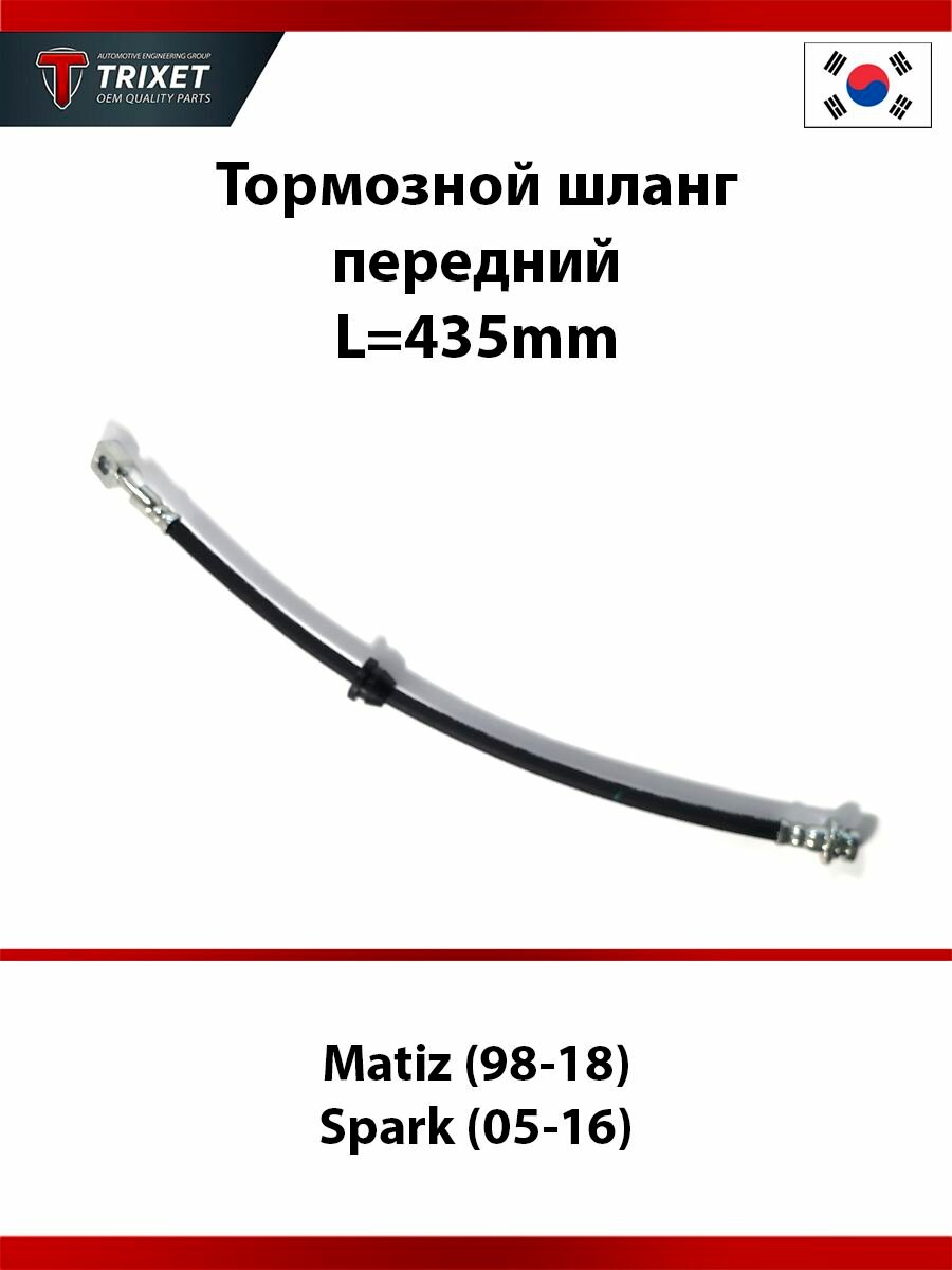 Тормозной шланг передний TRIXET длина 435 мм для Daewoo Matiz (98 18), Chevrolet Spark (05 16)