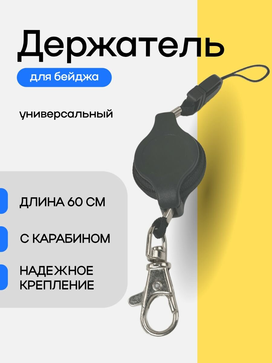 Ретрактор, держатель для бейджа на шею, с карабином, цвет черный, длина 60 см