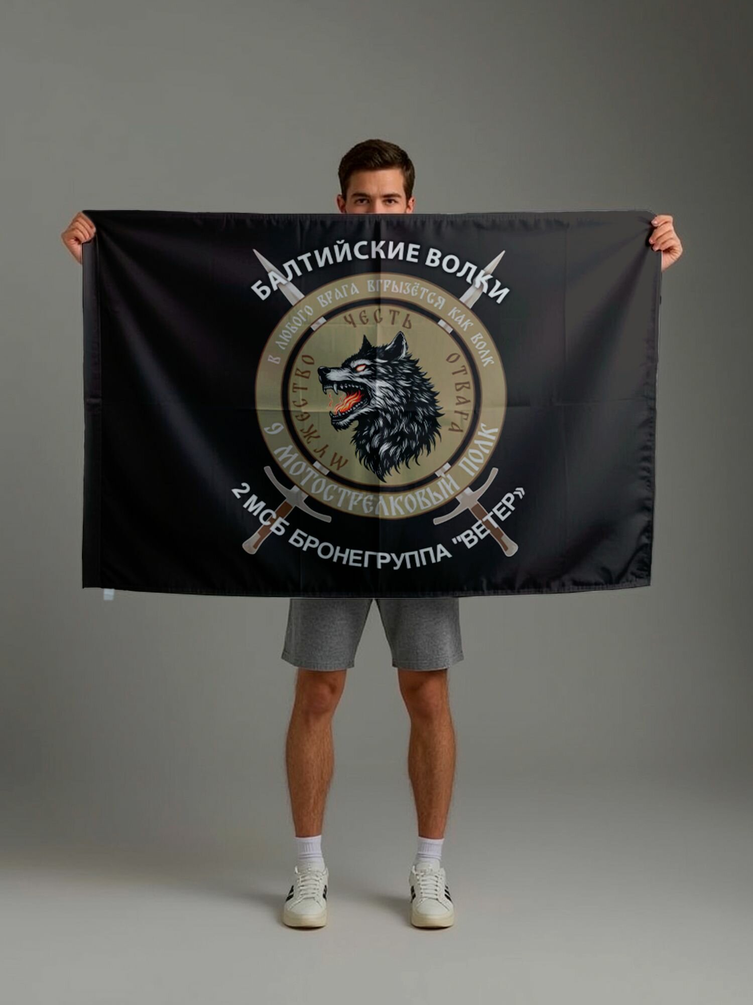 Двусторонний Флаг Балтийские волки 2 мсб бронегруппа Ветер, 90х135 см на блэкауте для ручного древка