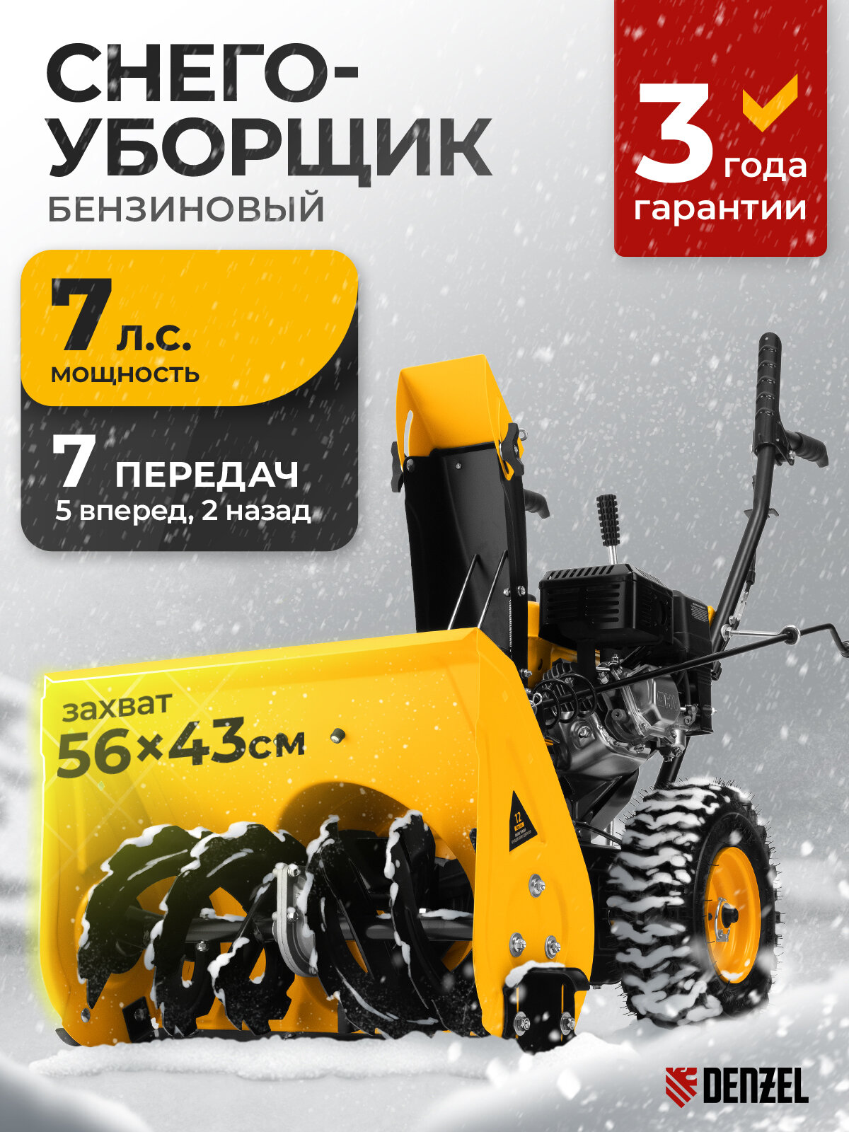 Бензиновая снегоуборочная машина Denzel SB 560212cc, ручной старт 97651