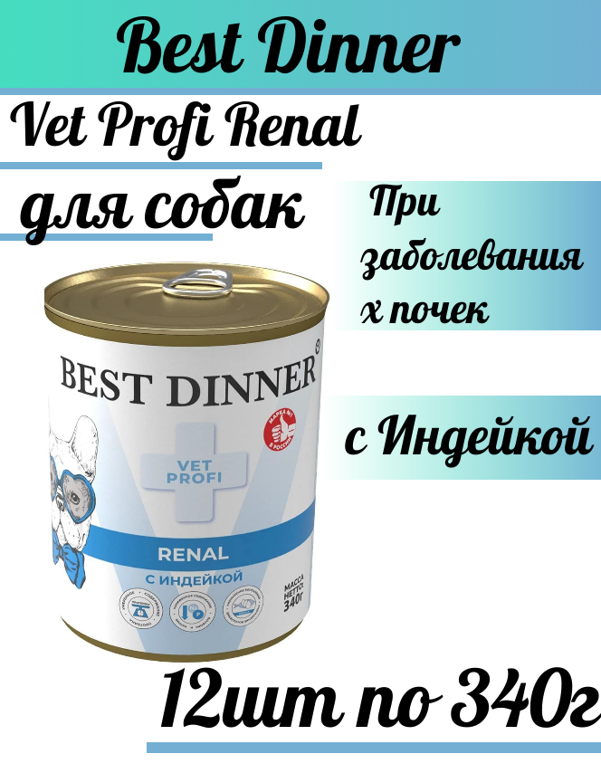 Влажный консервированный корм для собак Best Dinner Vet Profi Renal Индейка, 12 шт по 340 г