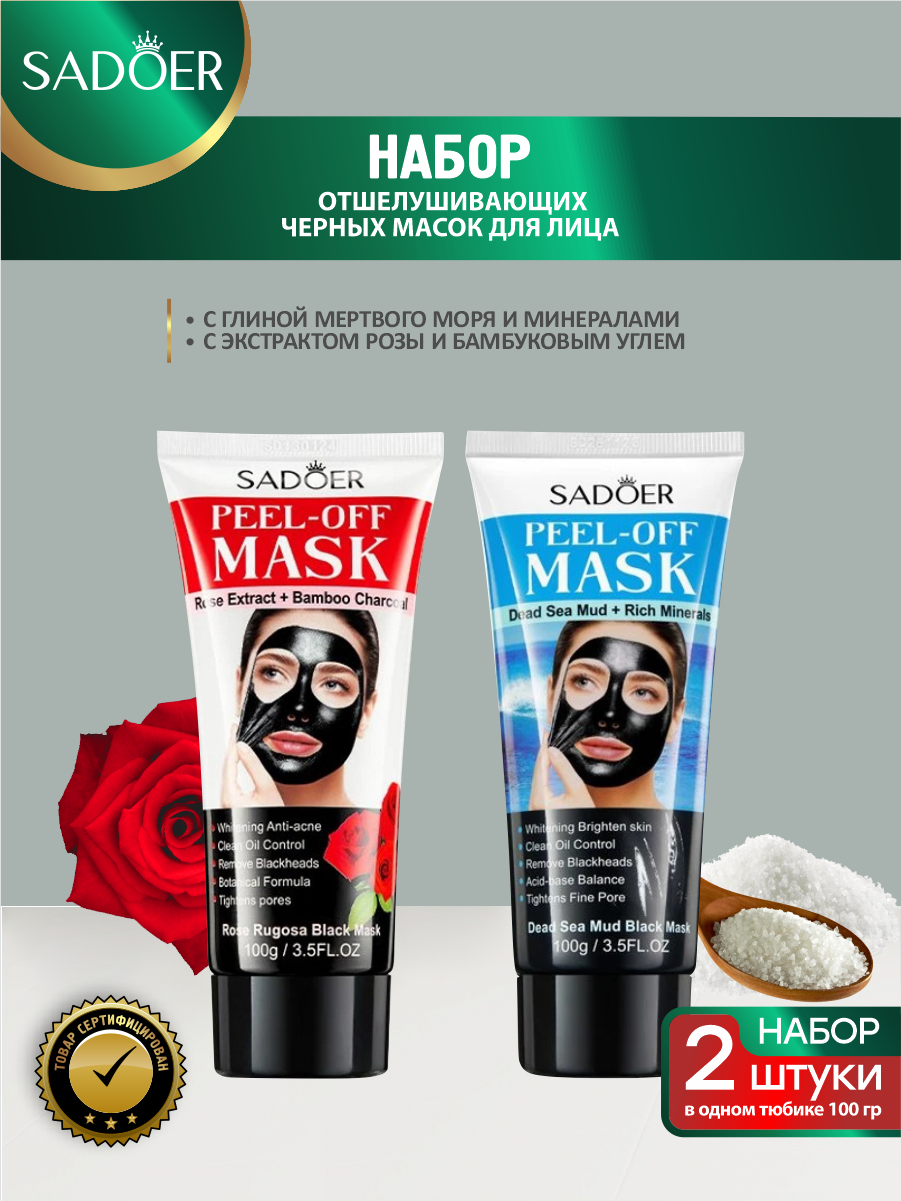 Набор черных масок для лица Sadoer с глиной Мертвого моря 100 гр. + с экстрактом розы 100 гр.