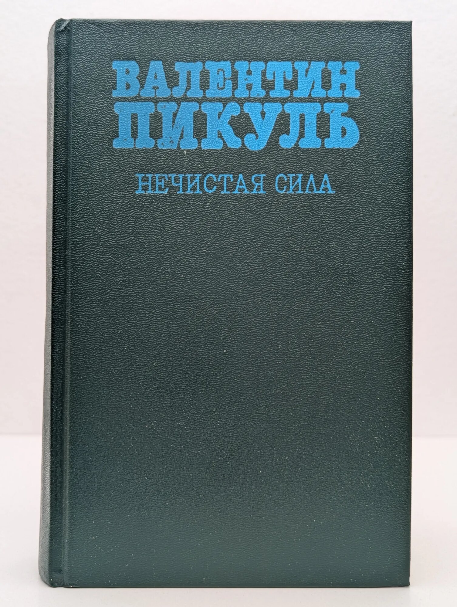 Нечистая сила Пикуль Валентин Саввич 1991