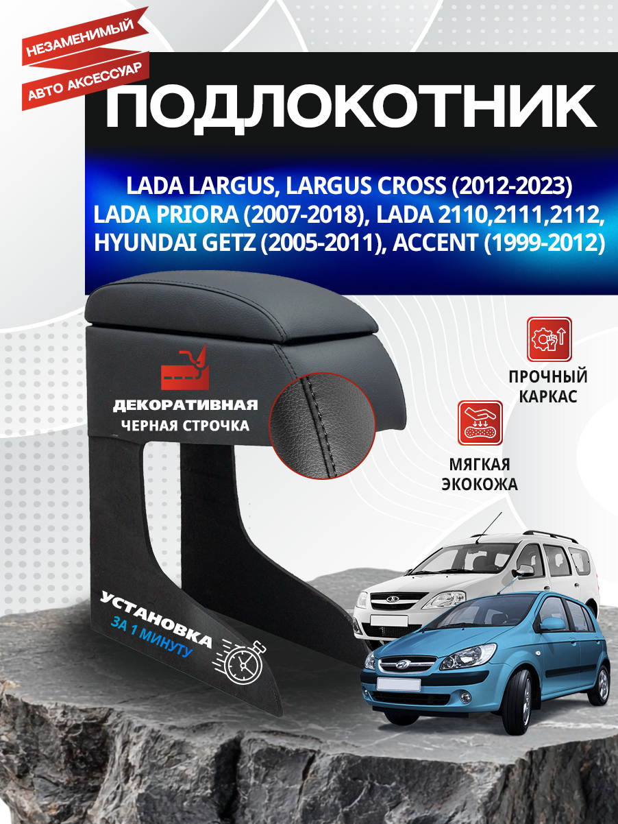 Подлокотник для Lada Largus, Priora, Ваз 2110-2112, Hyundai Getz, Accent