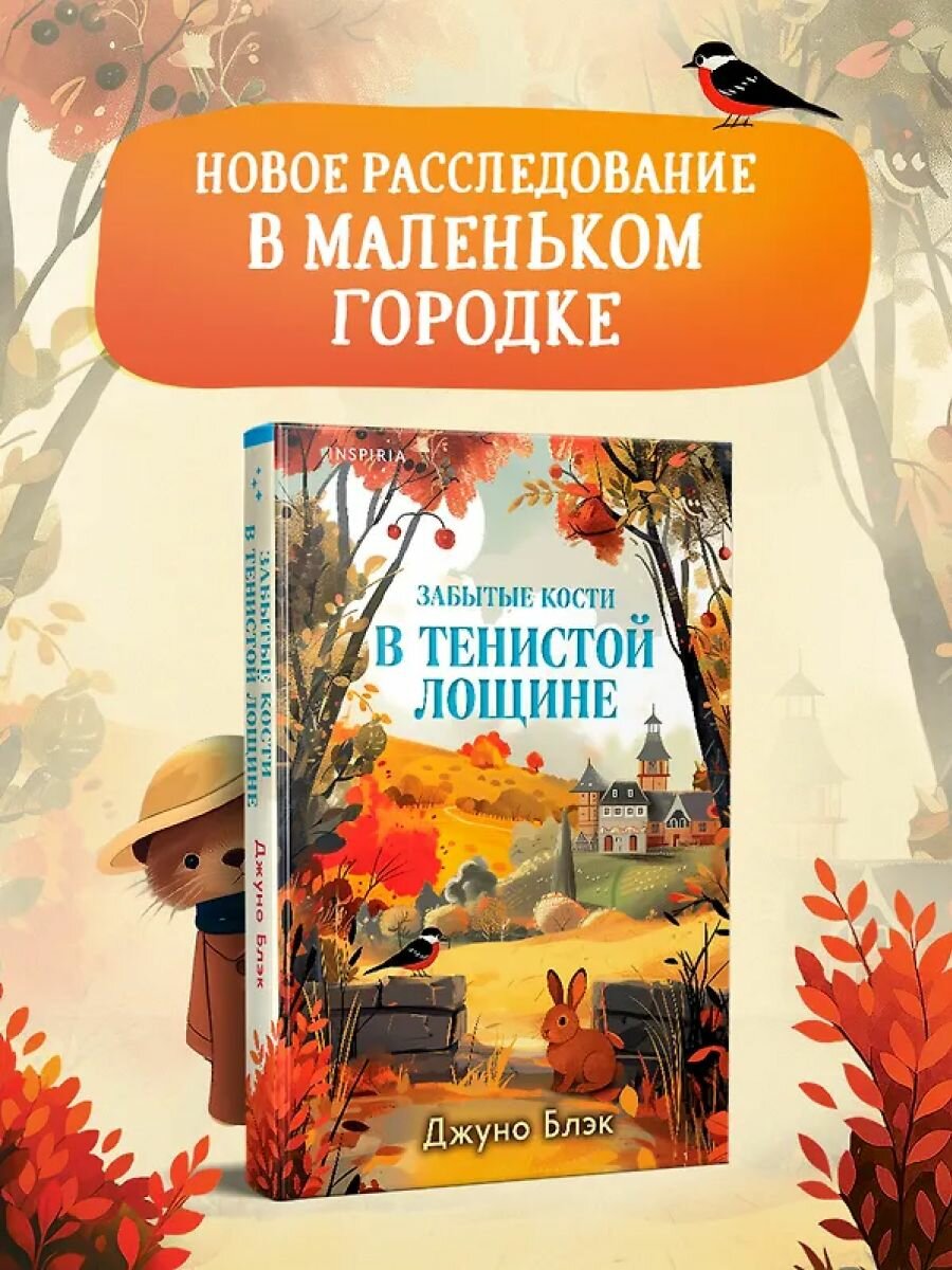 Забытые кости в Тенистой Лощине (Тайны Тенистой Лощины #2)