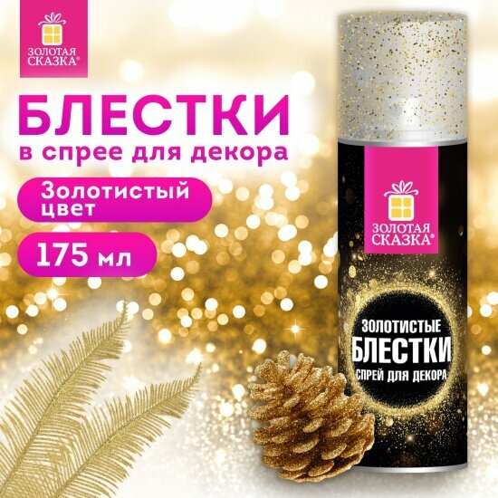 Блёстки для декора Золотая Сказка в спрее золотистые, 175 мл