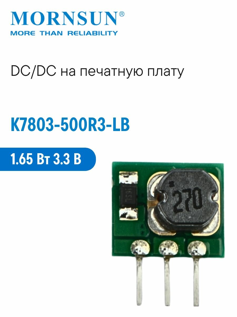 K7803-500R3-LB Mornsun Блок питания на печатную плату, DC/DC 1,65 Вт 3.3 В, неизолированный, фиксированный выход