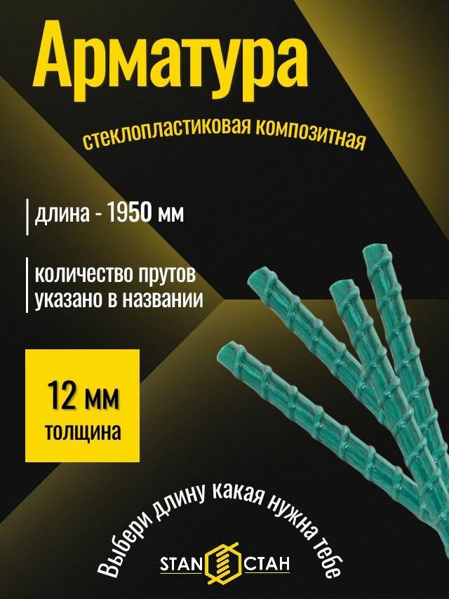 Арматура стеклопластиковая композитная 12 мм 1950 мм пруты 1 шт. Стан