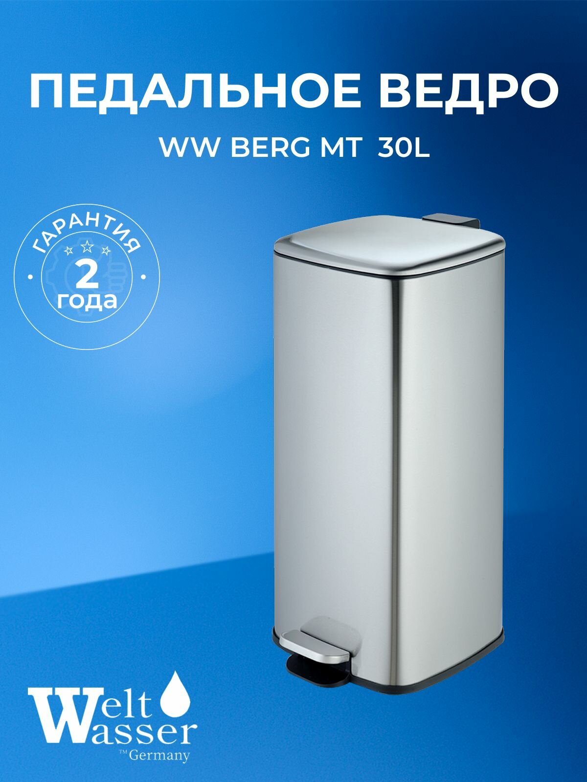 WW BERG MT 30L Педальное ведро. Матовая сталь