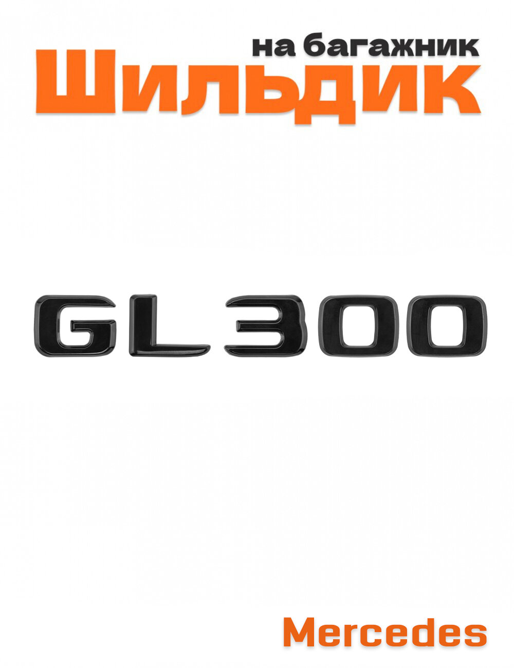 Шильдик на багажник для Mercedes GL300 черный глянец
