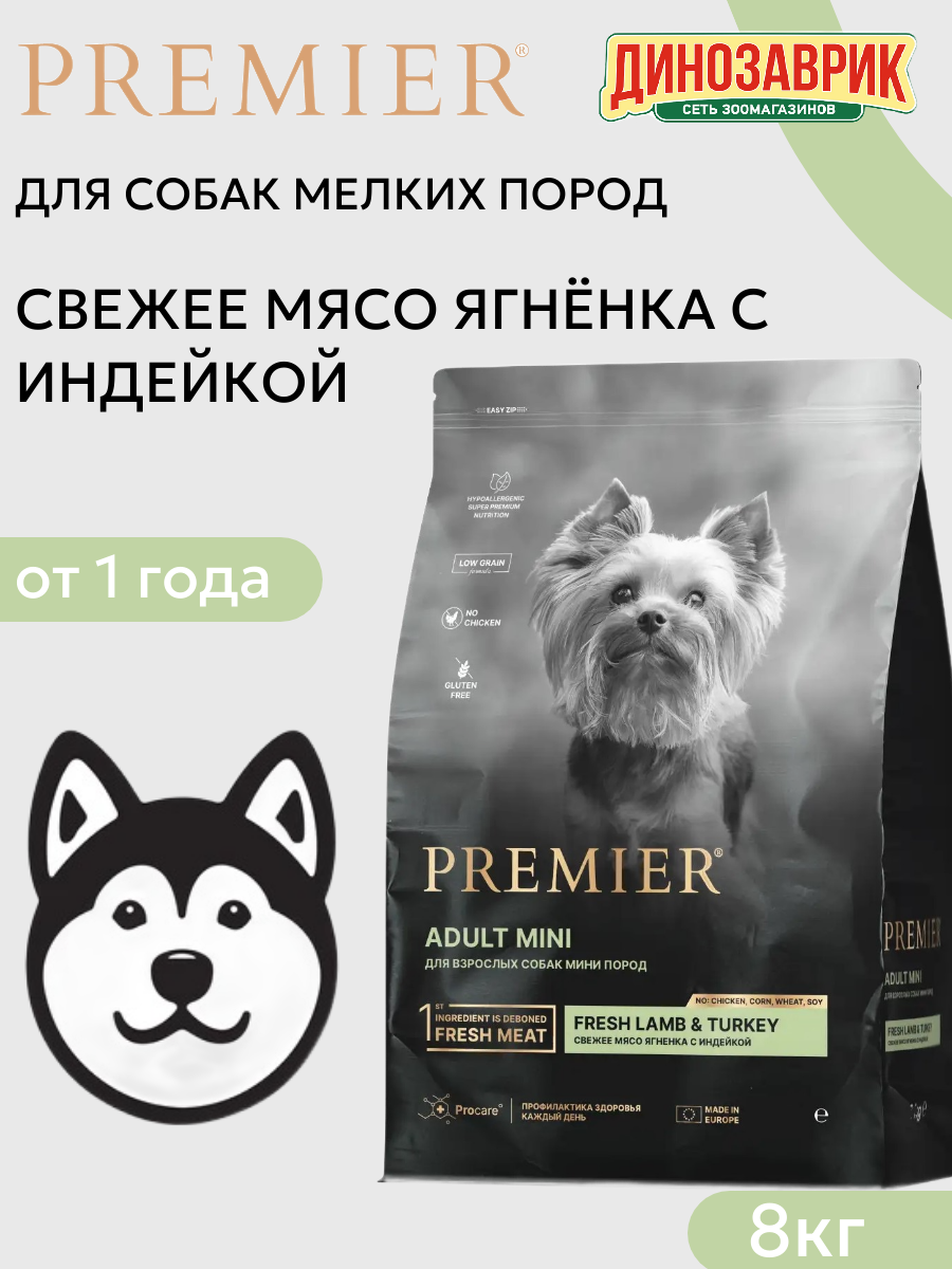 Сухой корм Premier для собак мелких пород с чувствительным пищеварением или склонных к аллергии, ягненок с индейка 8 кг