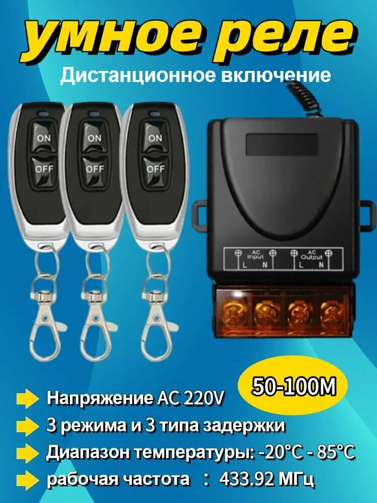 Радиоуправляемое реле 220В 30А 433МГц. Радиореле для ворот, шлагбаумов. Дистанционный выключатель. Беспроводной переключатель с тремя пультами
