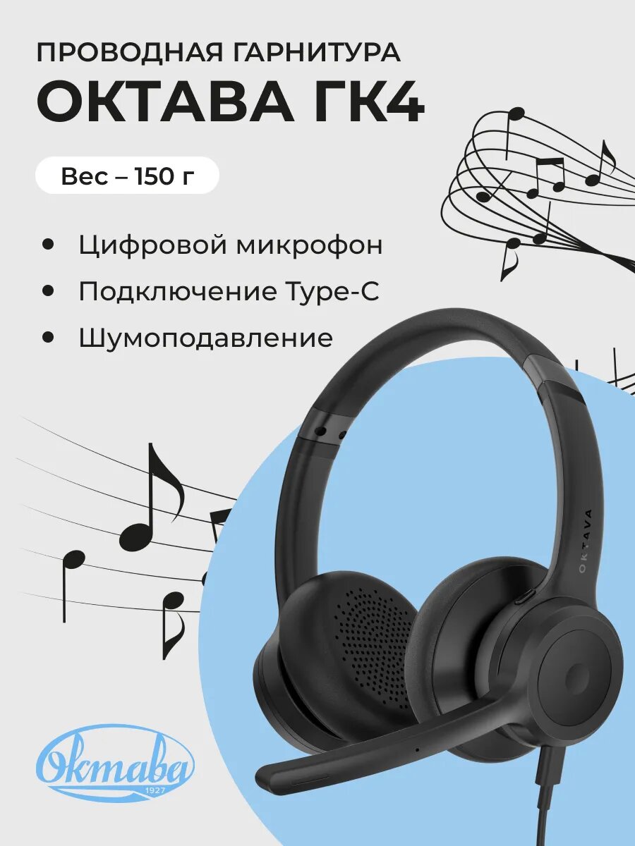 Октава ОДМ.012.04.00.000 Гарнитура проводная ГК-4 (стерео), черная