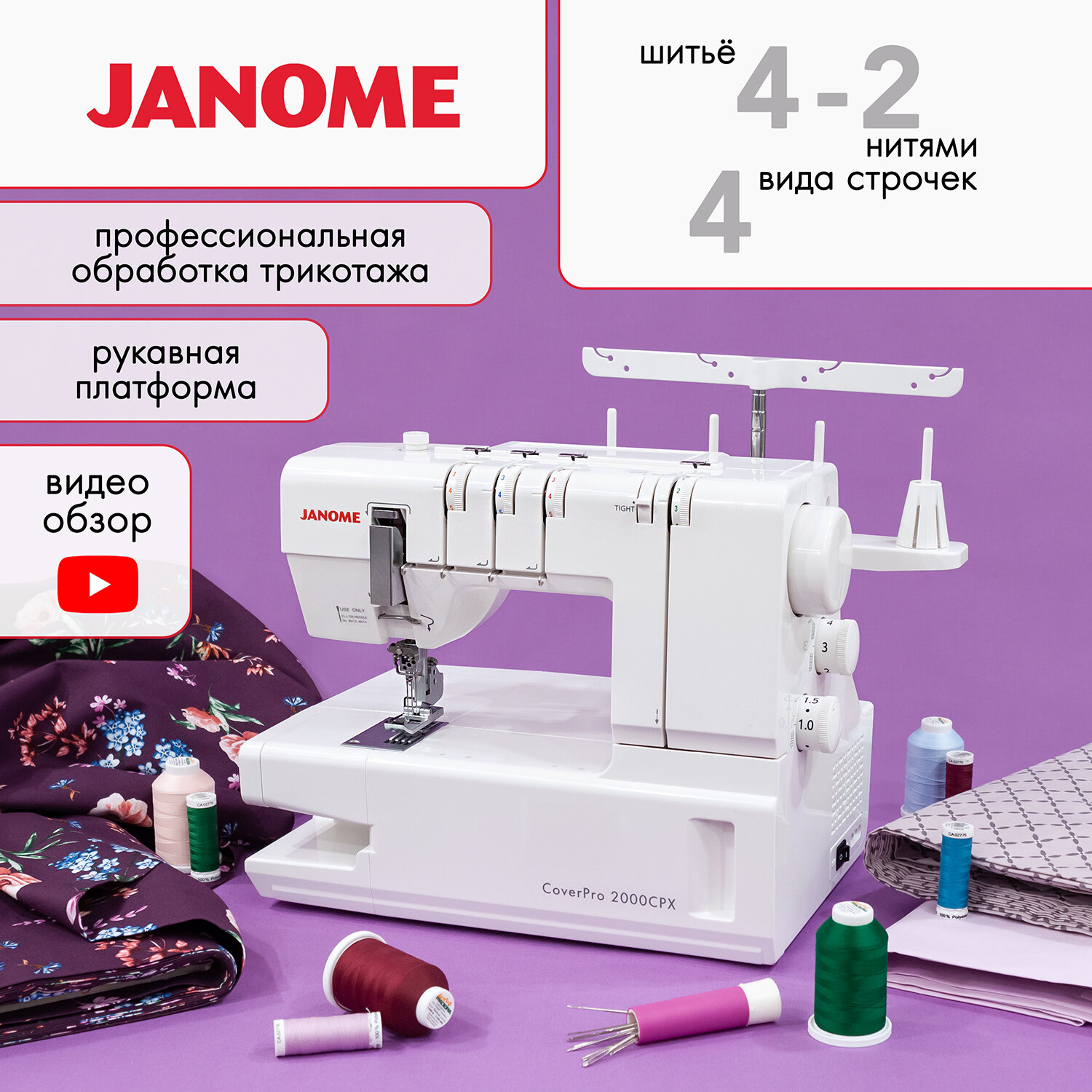 Плоскошовная распошивальная машина Janome CoverPro 2000CPX