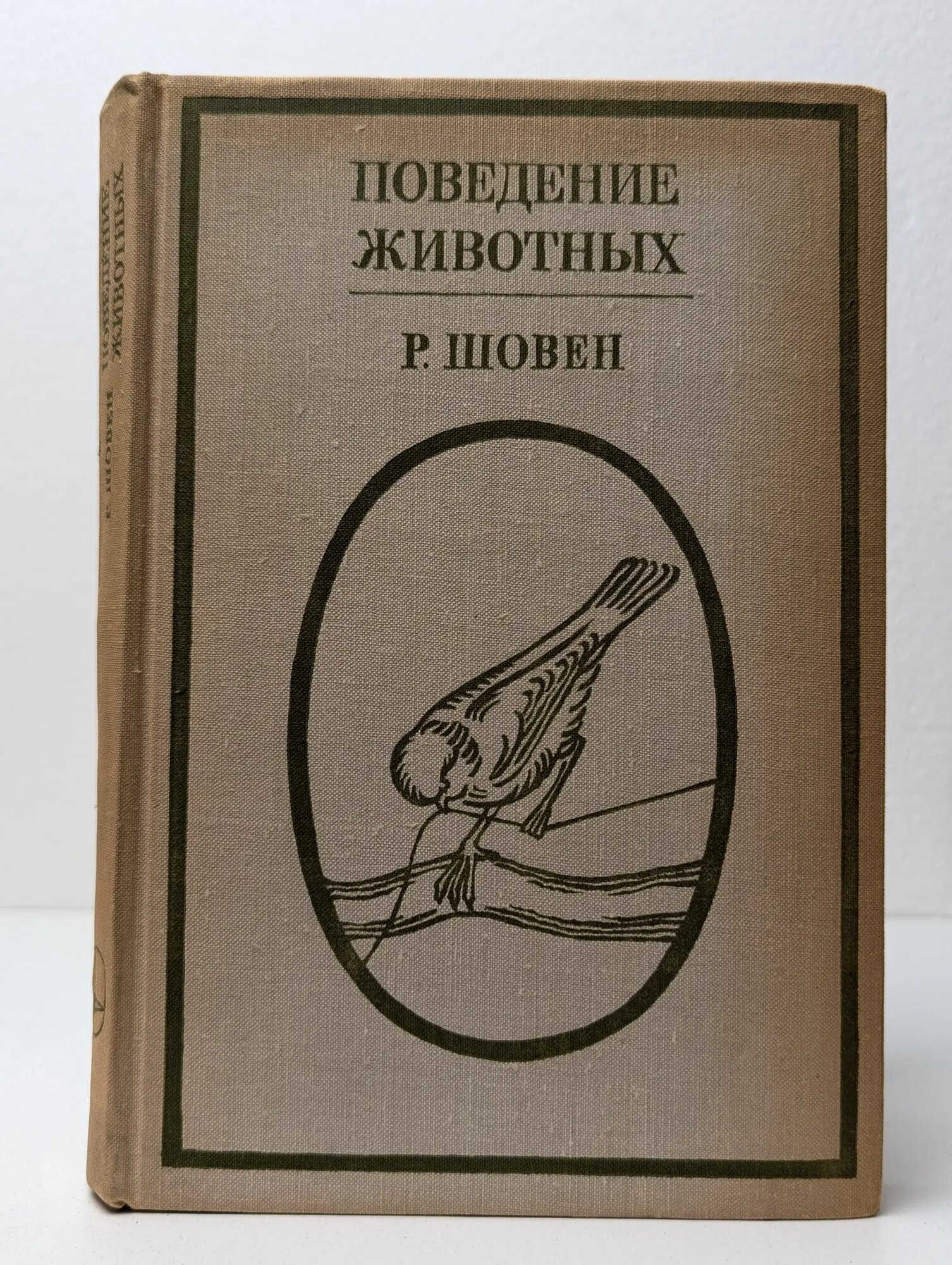 Поведение животных Шовен Реми 1972