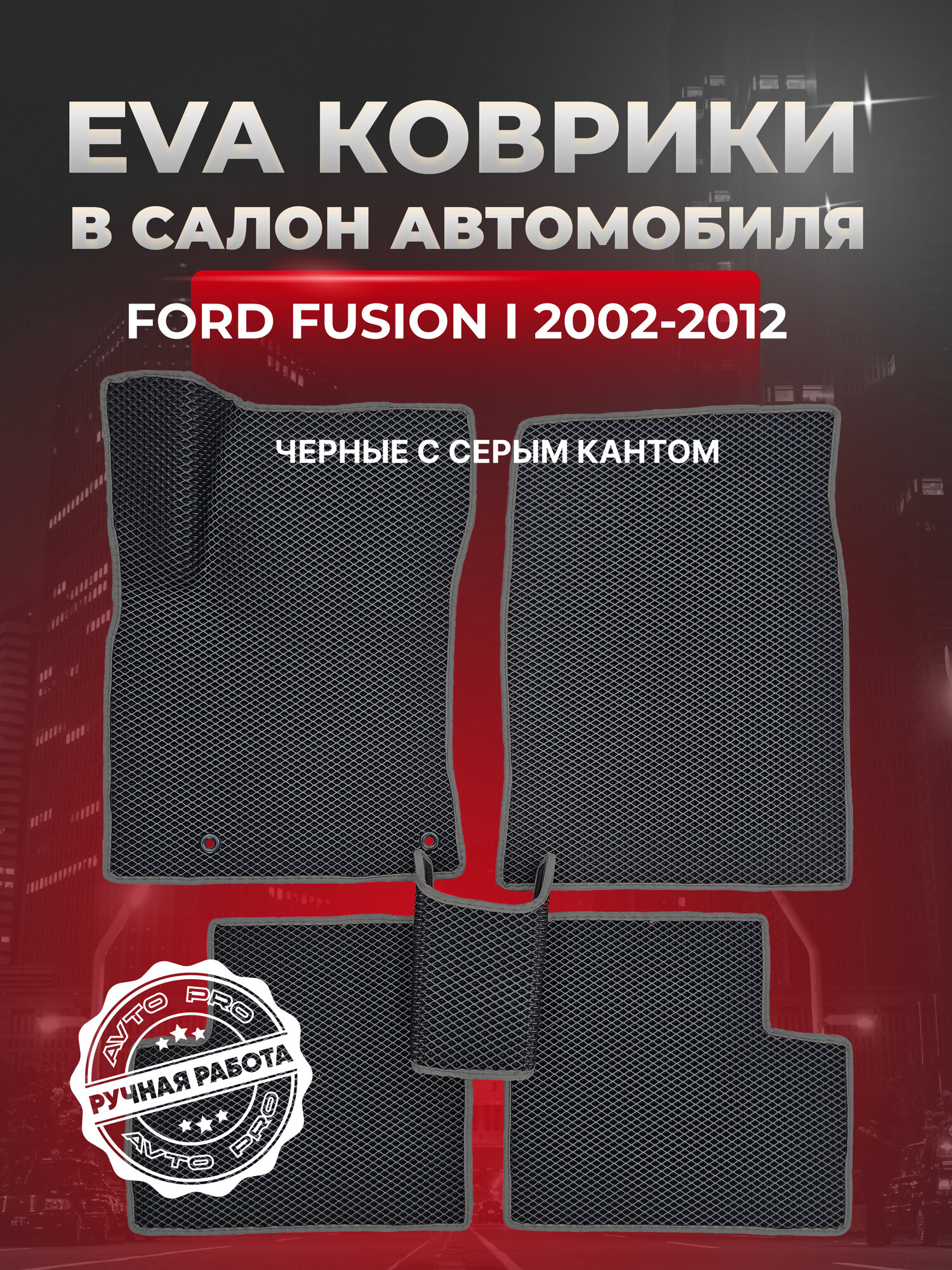 EVA/ЕВА коврики для Ford Fusion I / Форд Фьюжн 1 2002-2012 Без разреза