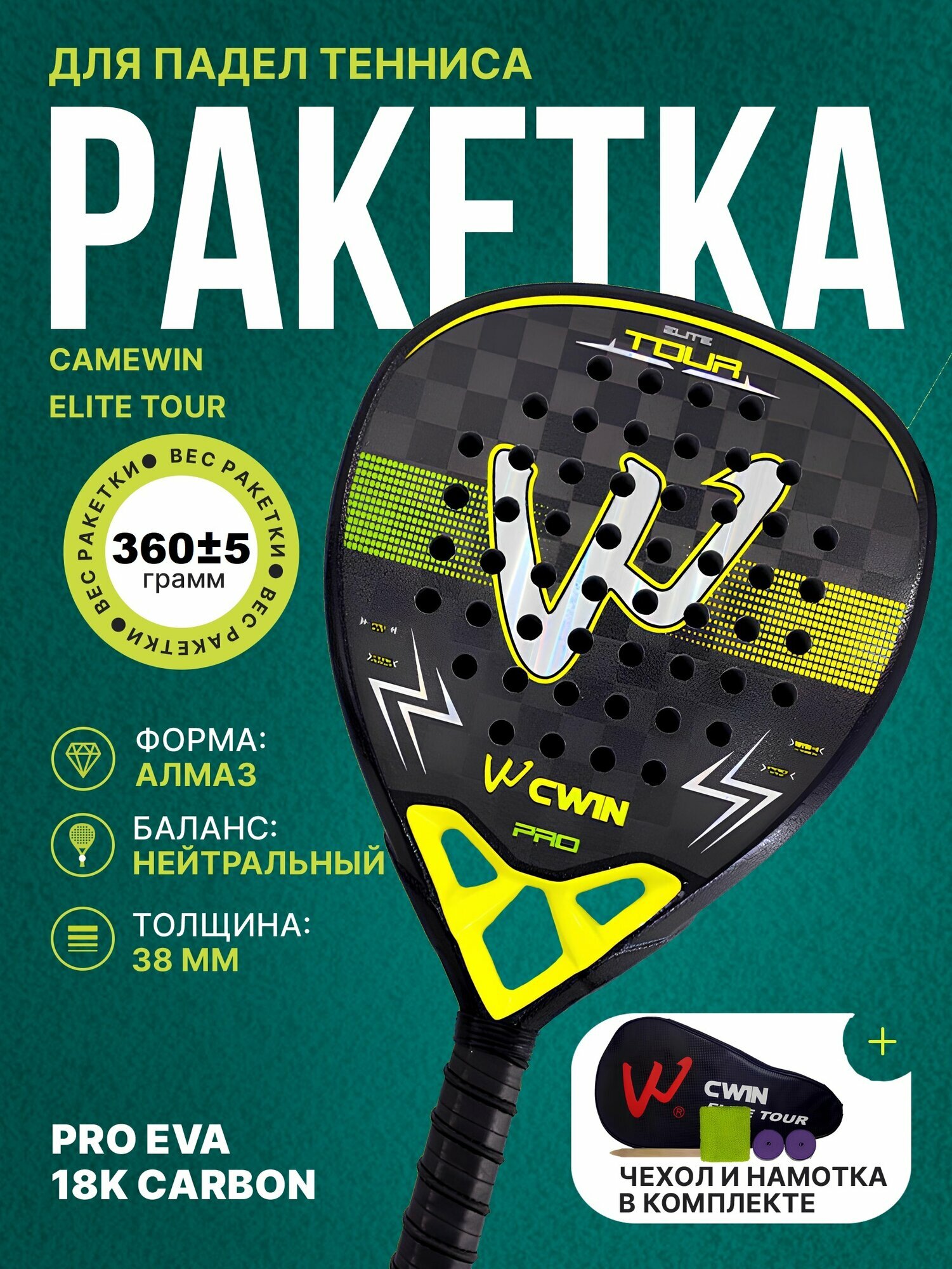 Ракетка для падел тенниса Camewin Elite Tour, желтая