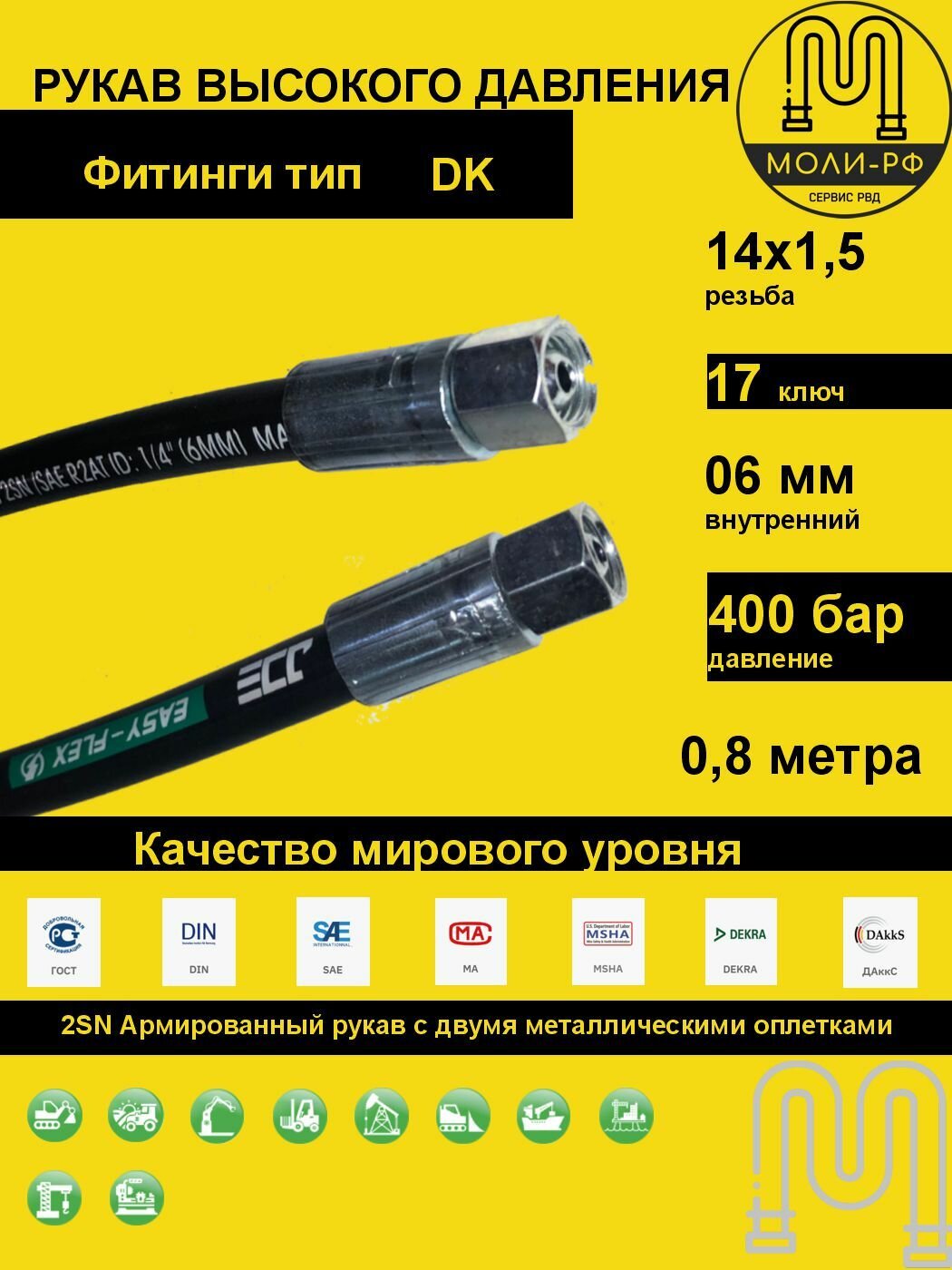 Рукав высокого давления 0,8 м (L 810) DN 06 DK (Г) 14x1.5