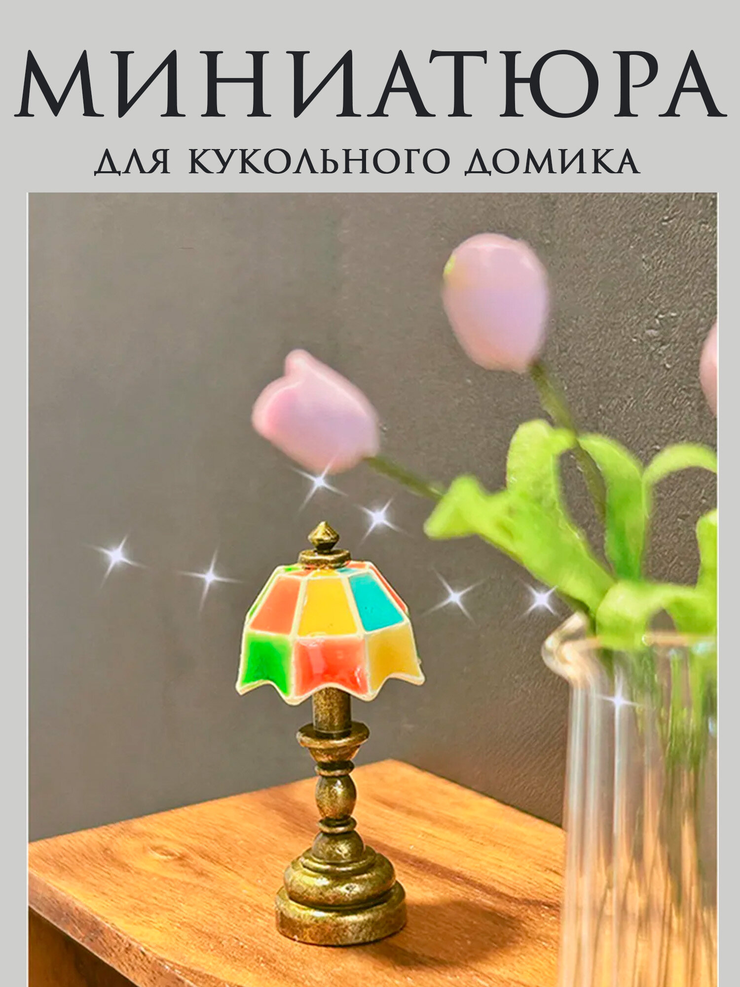 Миниатюра для кукольного домика, лампа